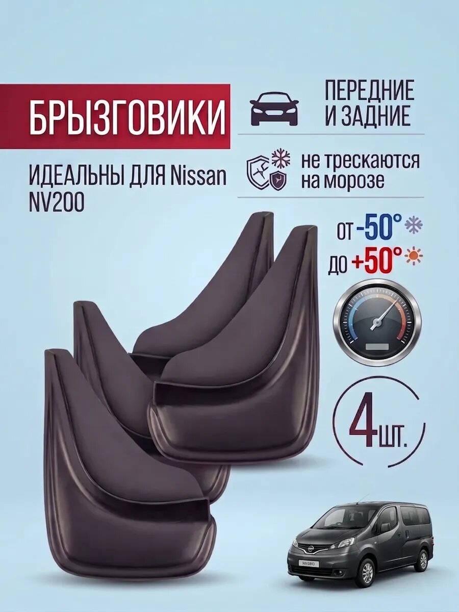 Брызговики для Ниссан NV200 комплект мягкие 4 шт
