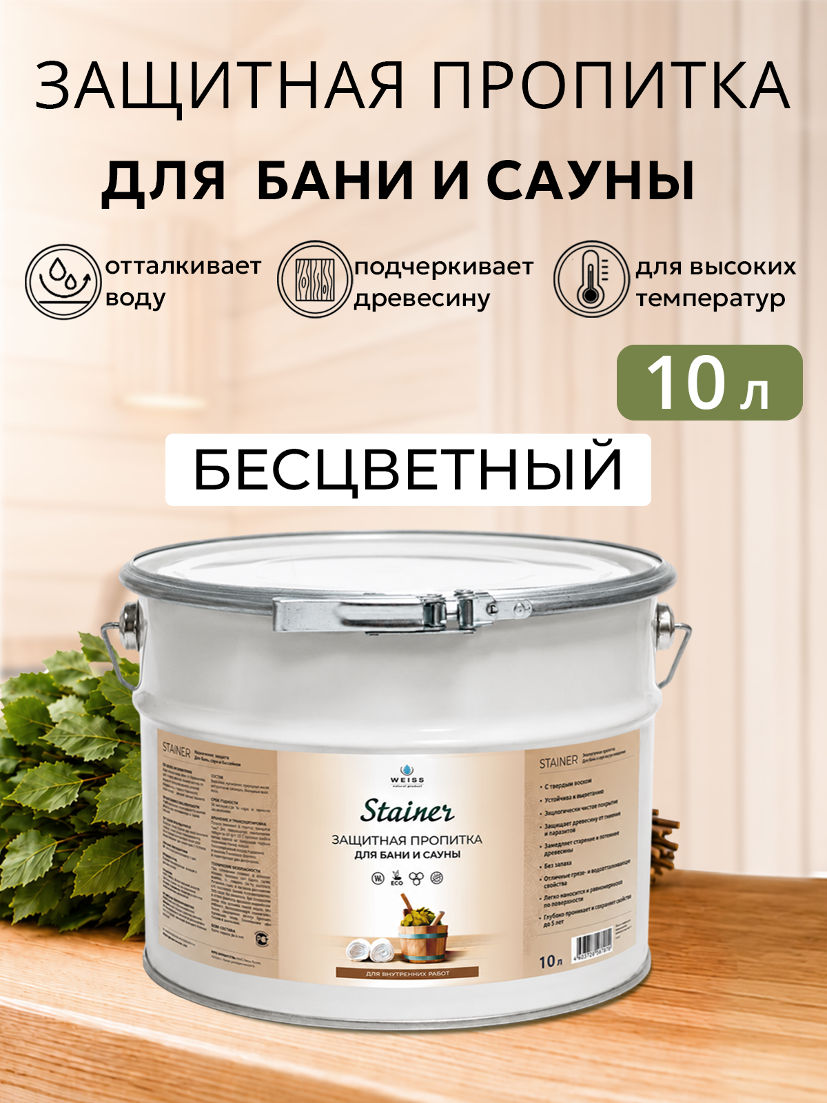 Защитная пропитка для бани и сауны с воском Stainer, 10л Бесцветный, защитная лазурь