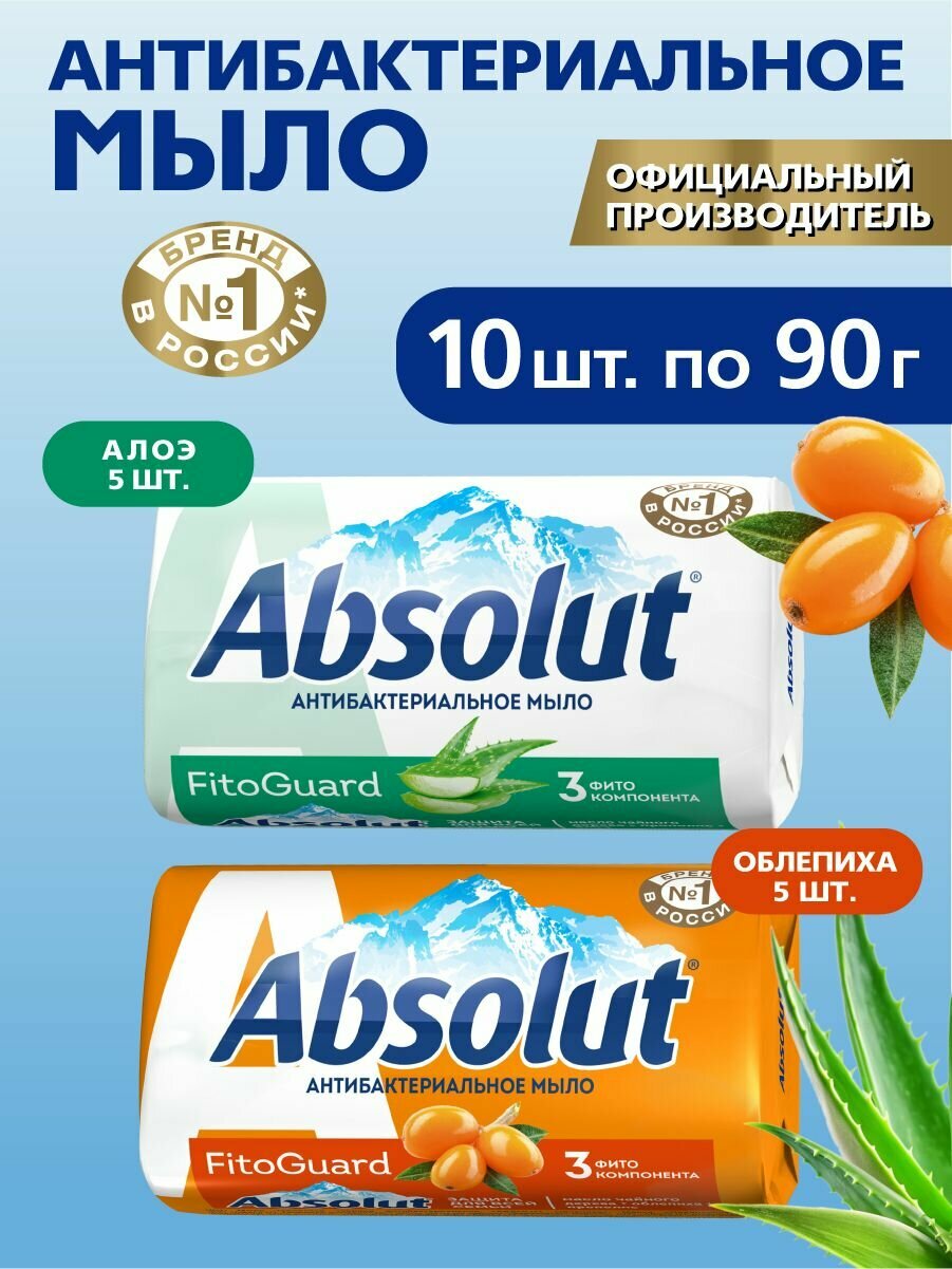 Мыло твердое туалетное ABSOLUT, антибактериальное, облепиха + алоэ, 10 шт. по 90 гр с облепихой и алоэ антибактериальное мыло