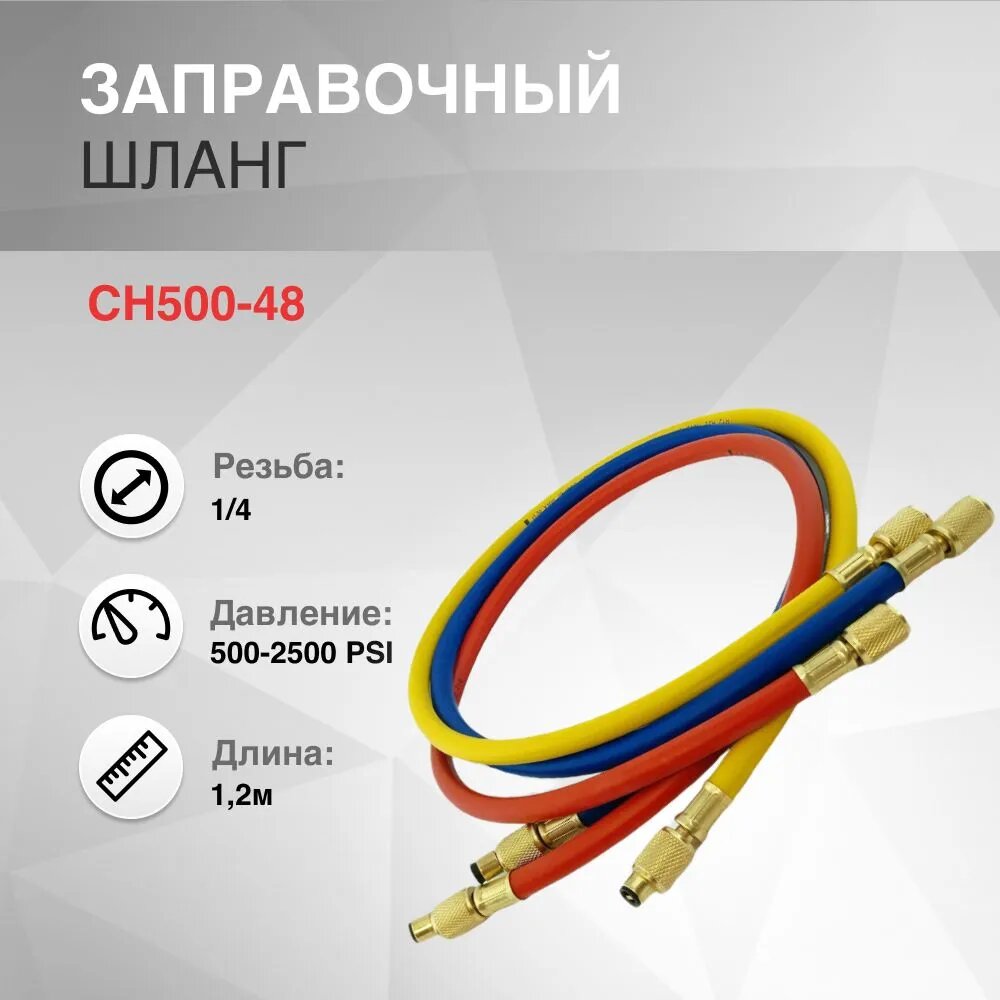 Шланг заправочный 1.2м 1/4" 500-2500Psi комплект 3шт.