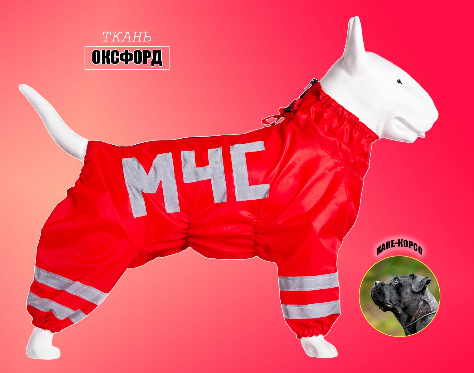 Комбинезон-дождевик для кане-корсо суки, повышенной прочности, с надписью МЧС