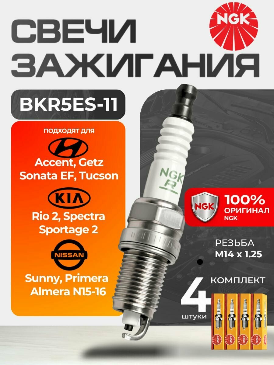 Свечи зажигания NGK 2382 BKR5ES11 подходят для HYUNDAI (Accent, Getz, Elantra, Sonata, Tucson) KIA (RIO 2 Spectra Sportage 2) NISSAN (Almera N16 Primera P11 Sunny) LADA 2110-2112 Kalina Granta Vesta