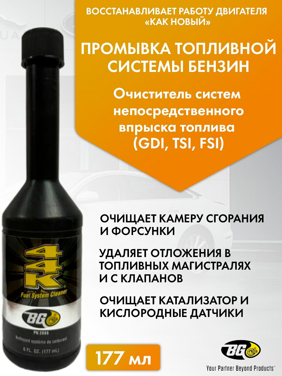 Очиститель системы непосредственного впрыска BG 2086 44K Очиститель форсунок и топливной системы бензиновых двигателей