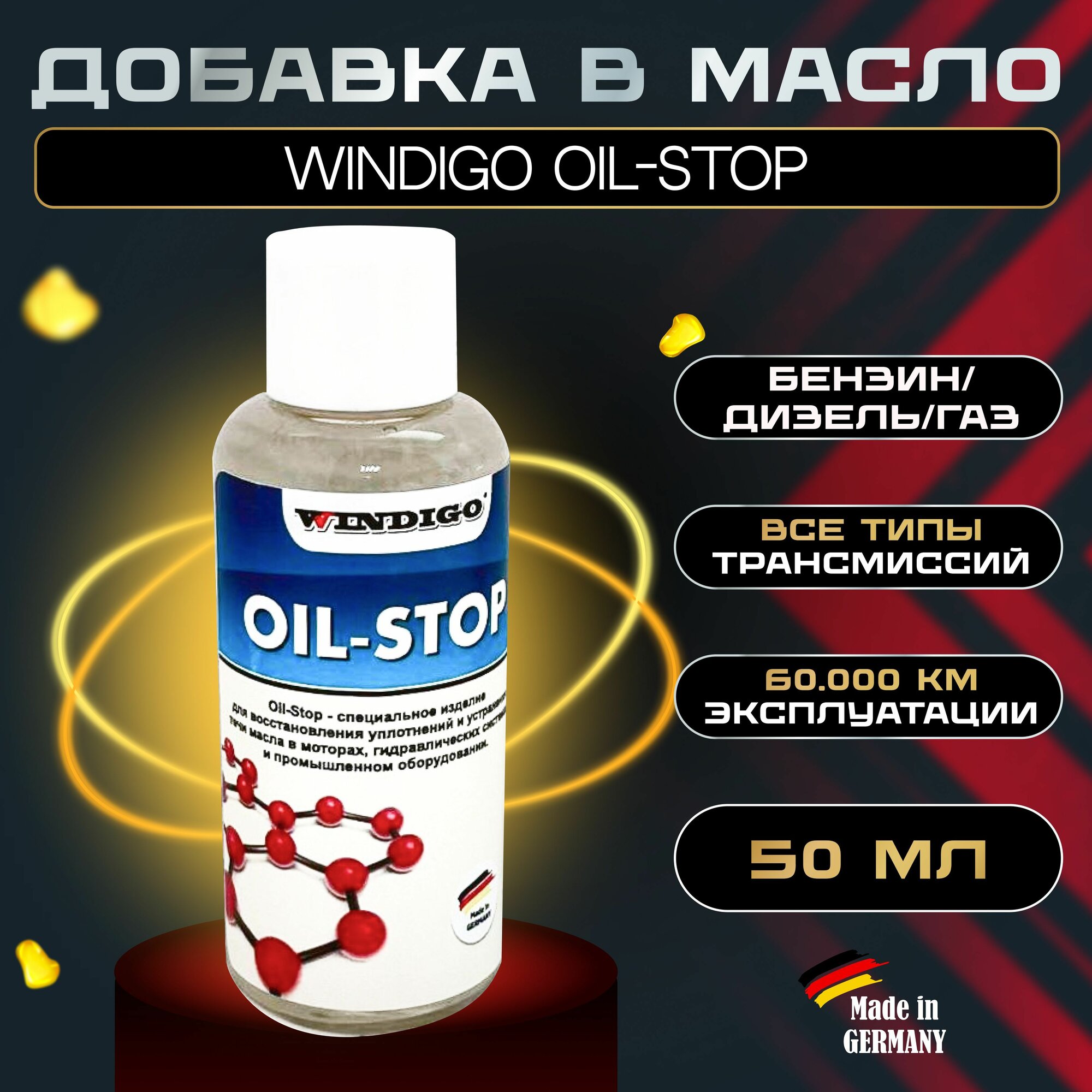 Присадка в масло двигателя, восстанавливающая резиновые уплотнители, WINDIGO Oil-Stop, 50 мл
