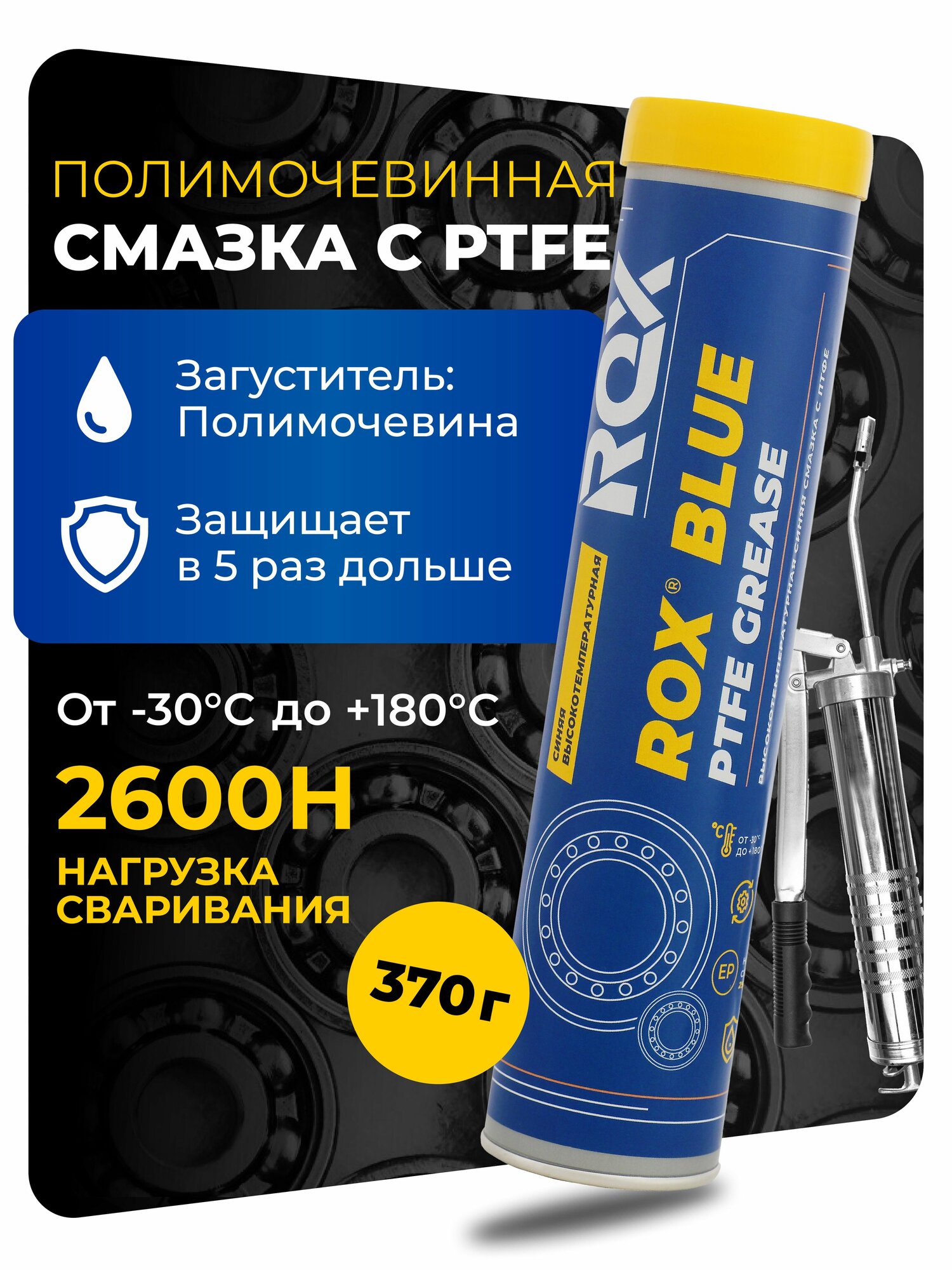 Смазка синяя высокотемпературная водостойкая тефлоновая автомобильная /ROX BLUE PTFE GREASE/Туба 370 гр