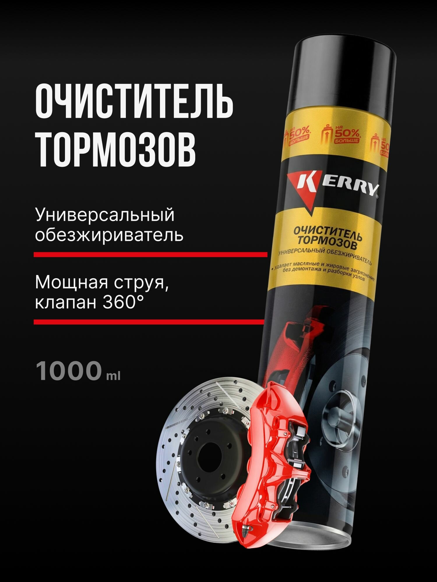 Очиститель тормозов и деталей сцепления KERRY. Универсальный обезжириватель, аэрозоль, 1000 мл для тормозов для сцепления 1000мл