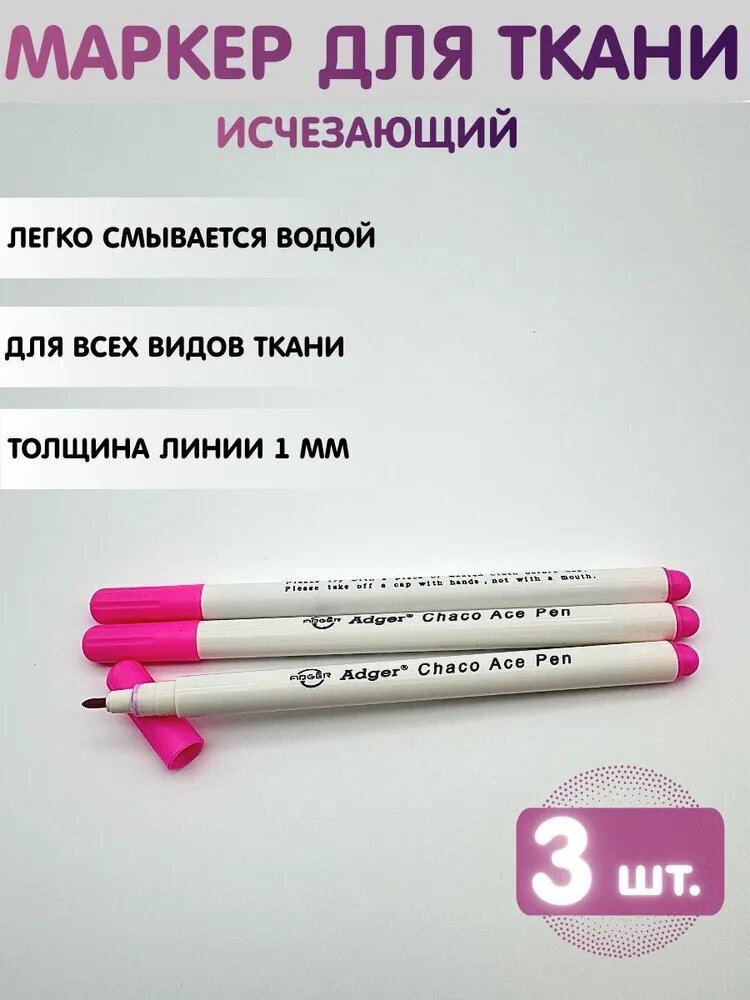 Маркер для ткани смывающийся, водорастворимый, исчезающий. Набор 3 шт. Розовый