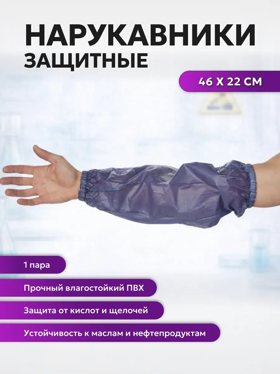Нарукавники Спецперчатка КЩС, ПВХ, универсальный размер, влагоустойчивые, синие