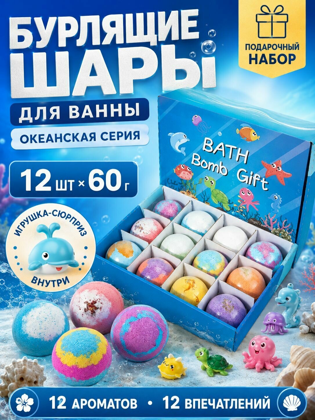 Бомбочки для ванны детские с игрушкой-сюрпризом, набор 12 шт по 60 г, бурлящие шары для ванны Ocean Toy Series, подарочный набор