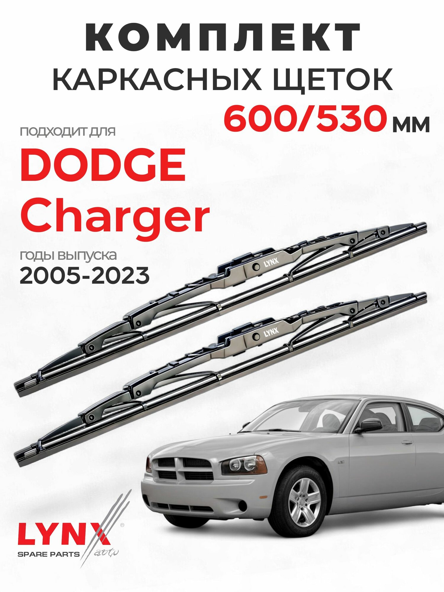 Дворники для Додж Чарджер (2005-2023), щетки DODGE CHARGER / Япония