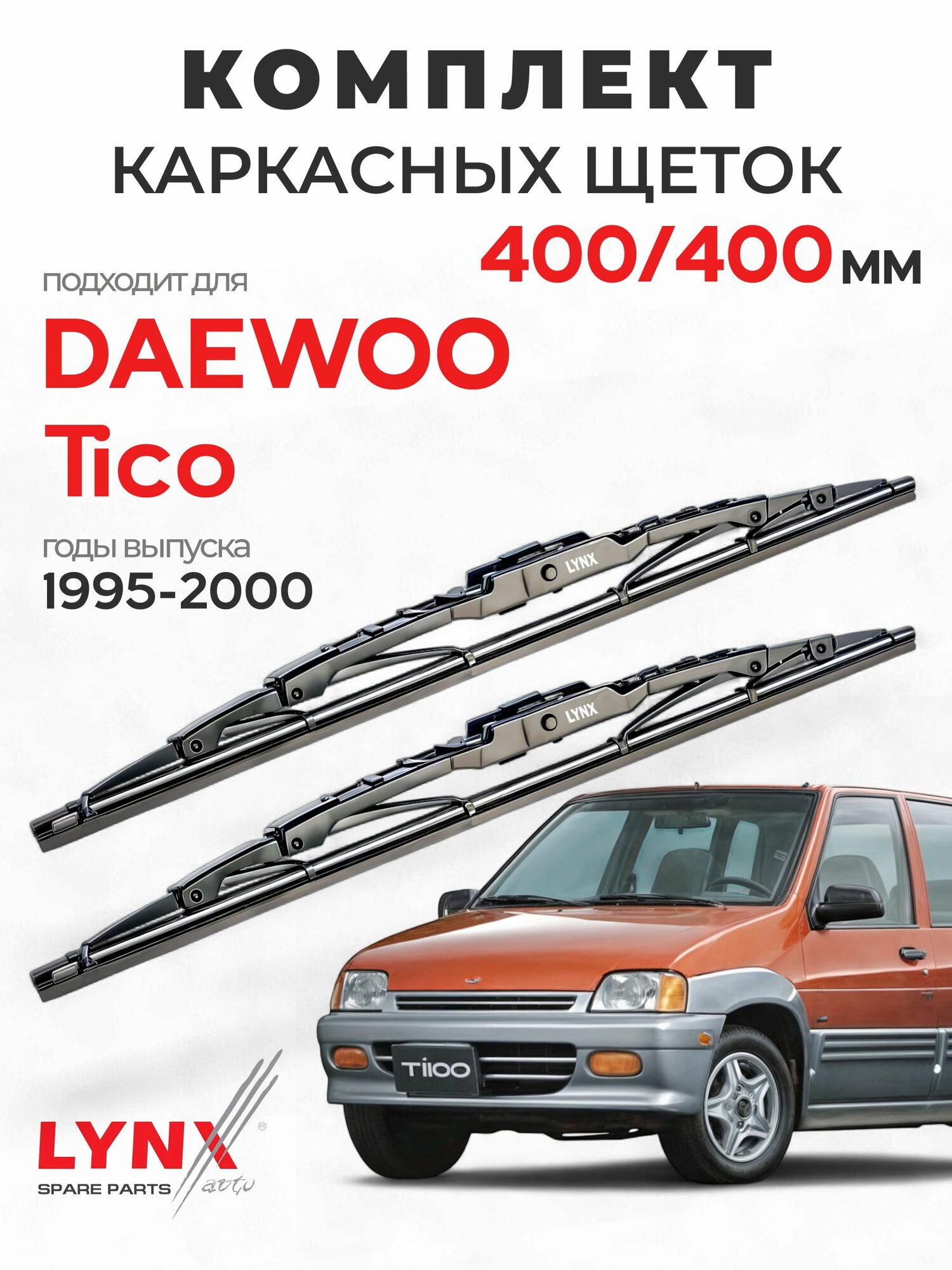 Дворники для ДЭУ Тико (1995-2000), щетки DAEWOO TICO / Япония
