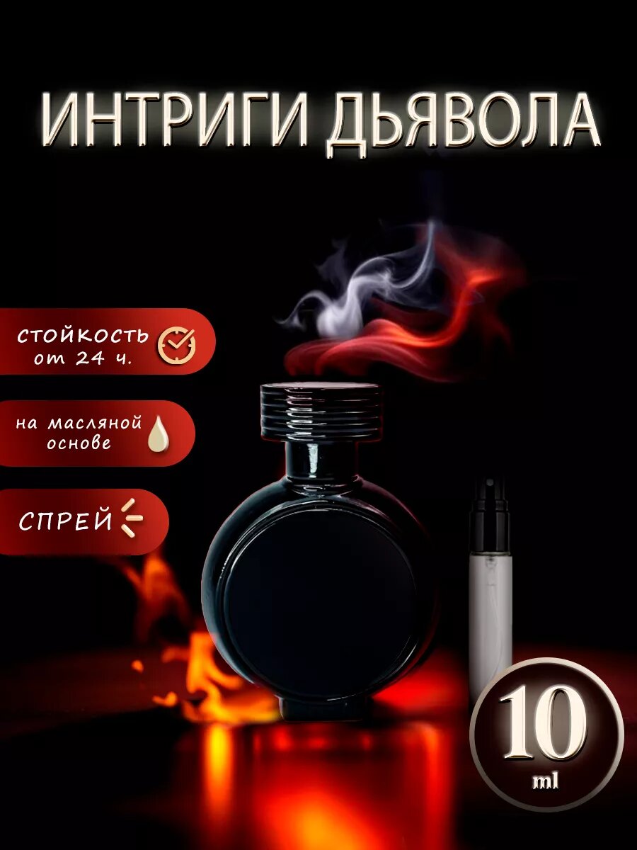 Оригинальные Масляные Духи H. F. C. Devil's Intrigue Спрей 10мл