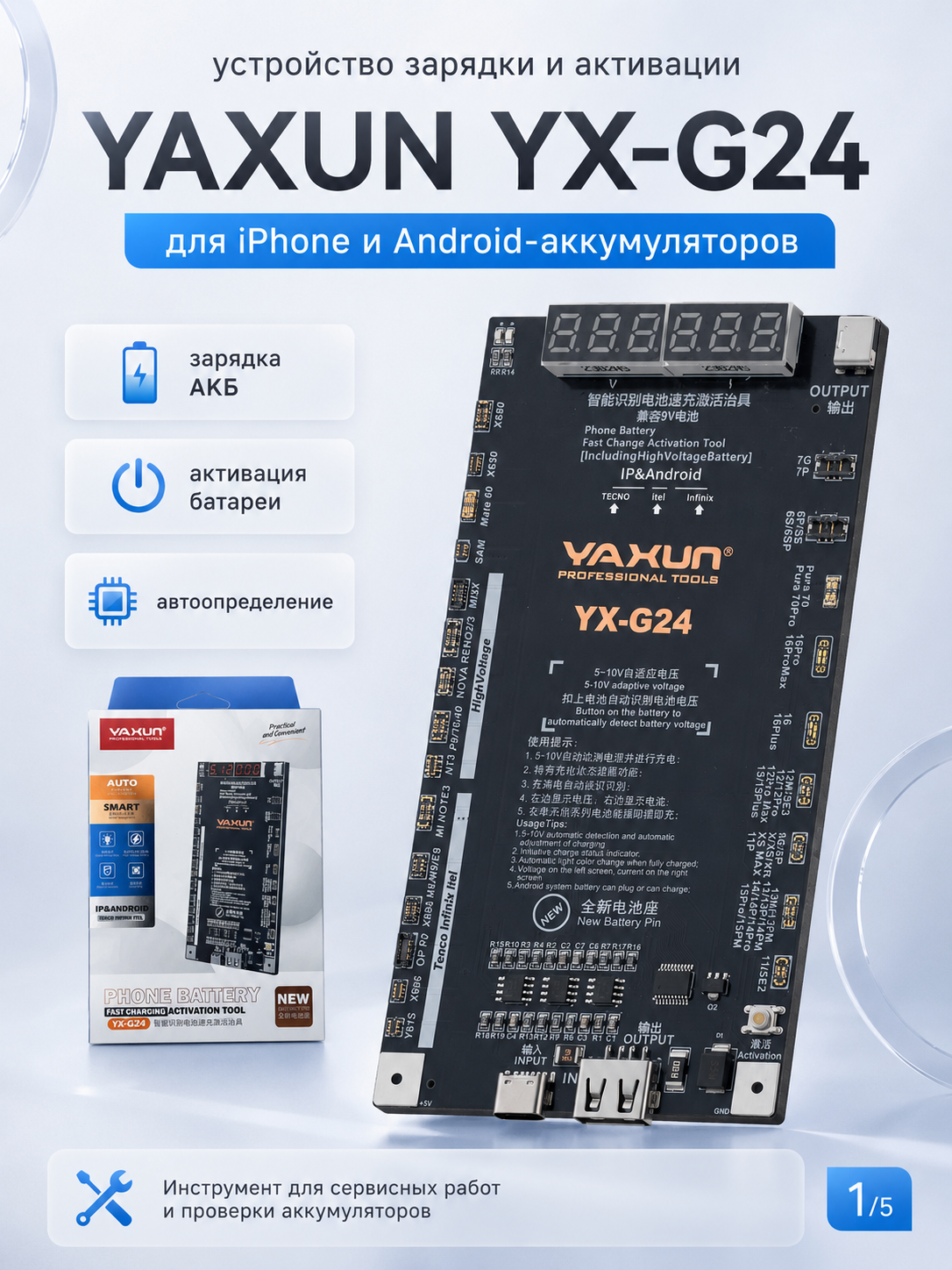 Устройство зарядки и активации аккумуляторов YAXUN YX-G24 для iPhone и Android