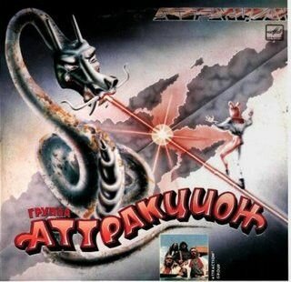 Attrakcion - Группа "Аттракцион" (1LP Мелодия, 1988, M/M)