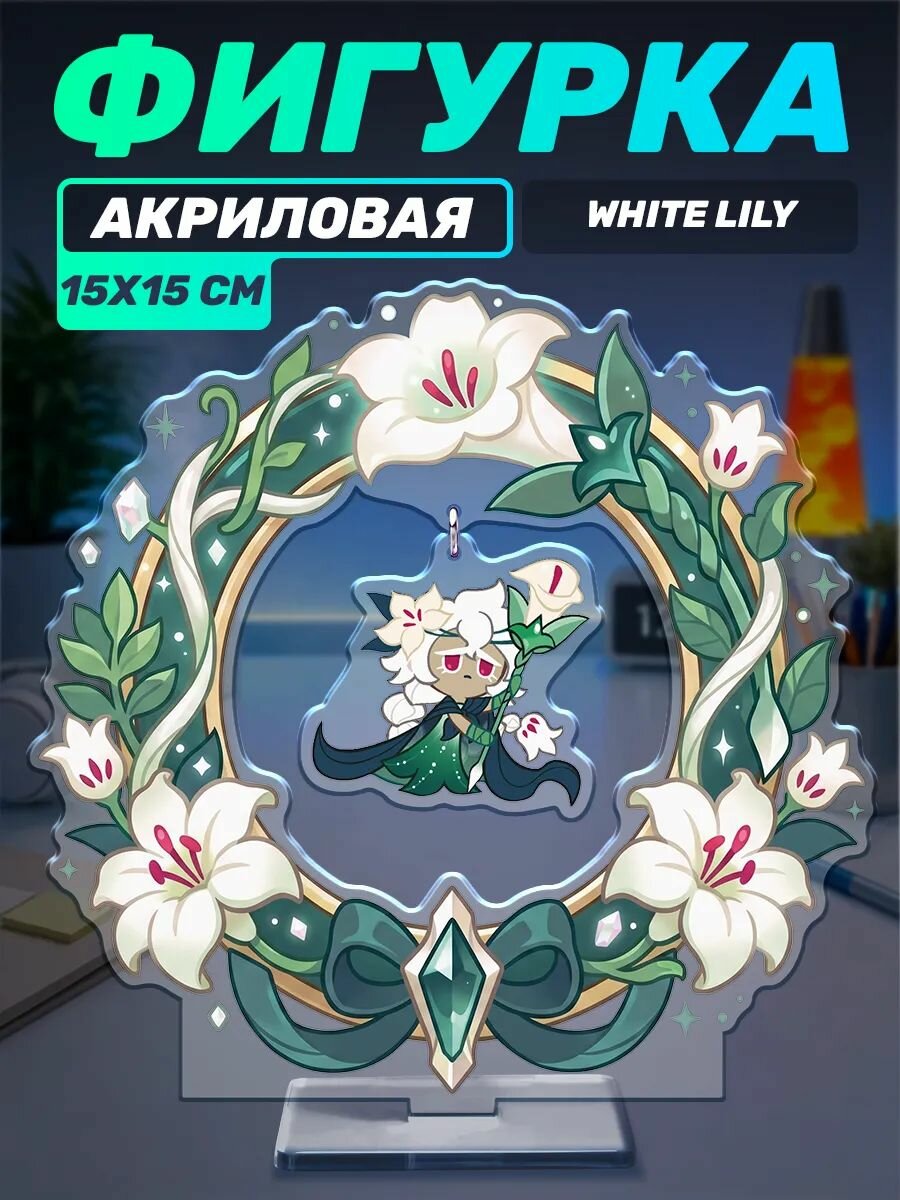 Акриловая фигурка Куки Ран White Lily Cookie