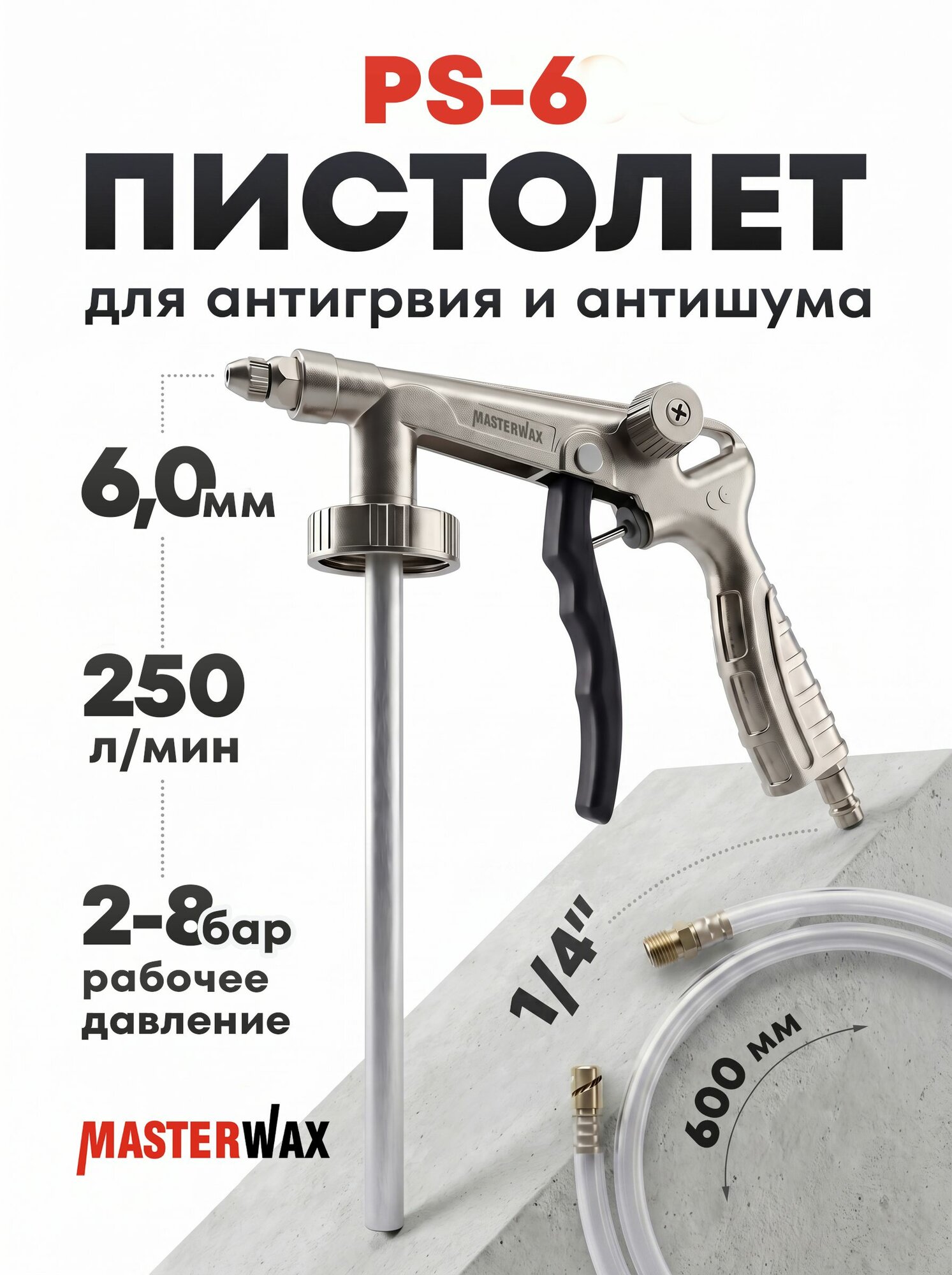Пистолет для антигравия, система PS-6 MW, для шумоизоляционных, защитных составов, для антикора, со шлангом и регулятором давления.
