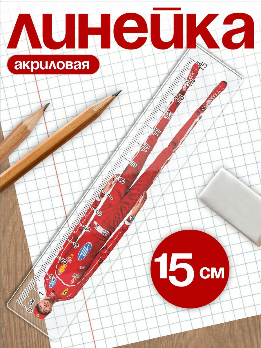 Канцелярия для школы линейка 15 см Шарль Леклер Формула 1
