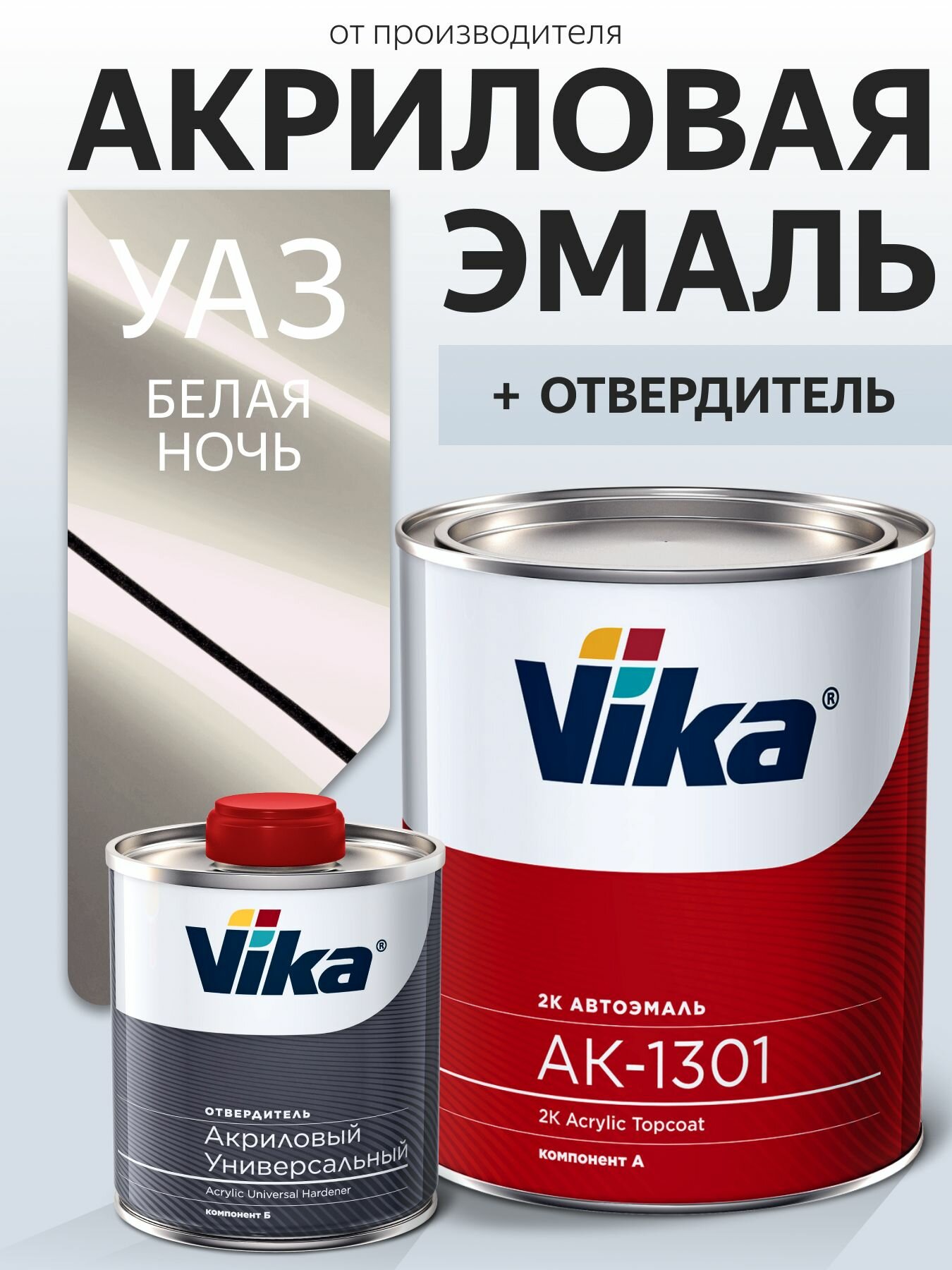 Акриловая краска автомобильная, белая ночь, Vika АК-1301 2К, комплект (0.85 кг + 0.212 кг)