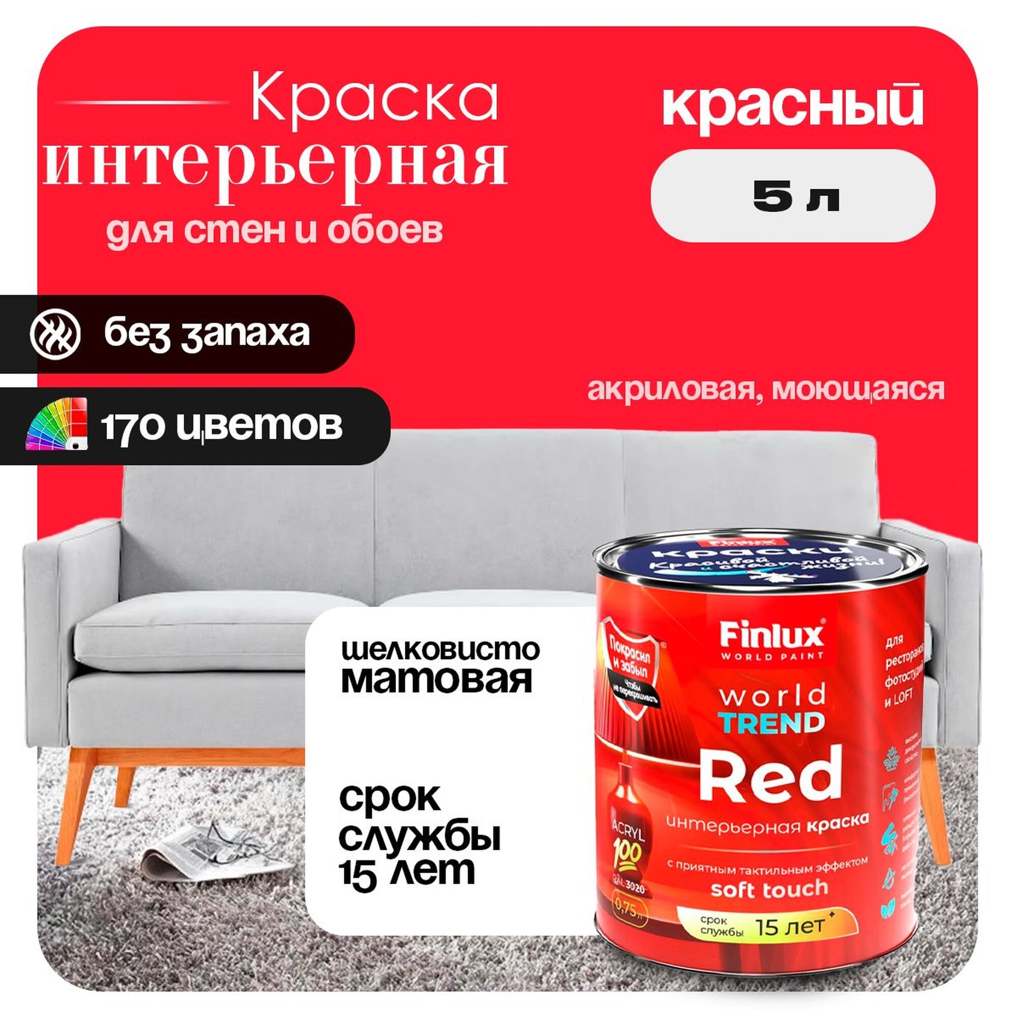Акриловая краска для стен и потолков в гостиных и спальнях Finlux СВ-25 WorldPaint (5 л, Красный)