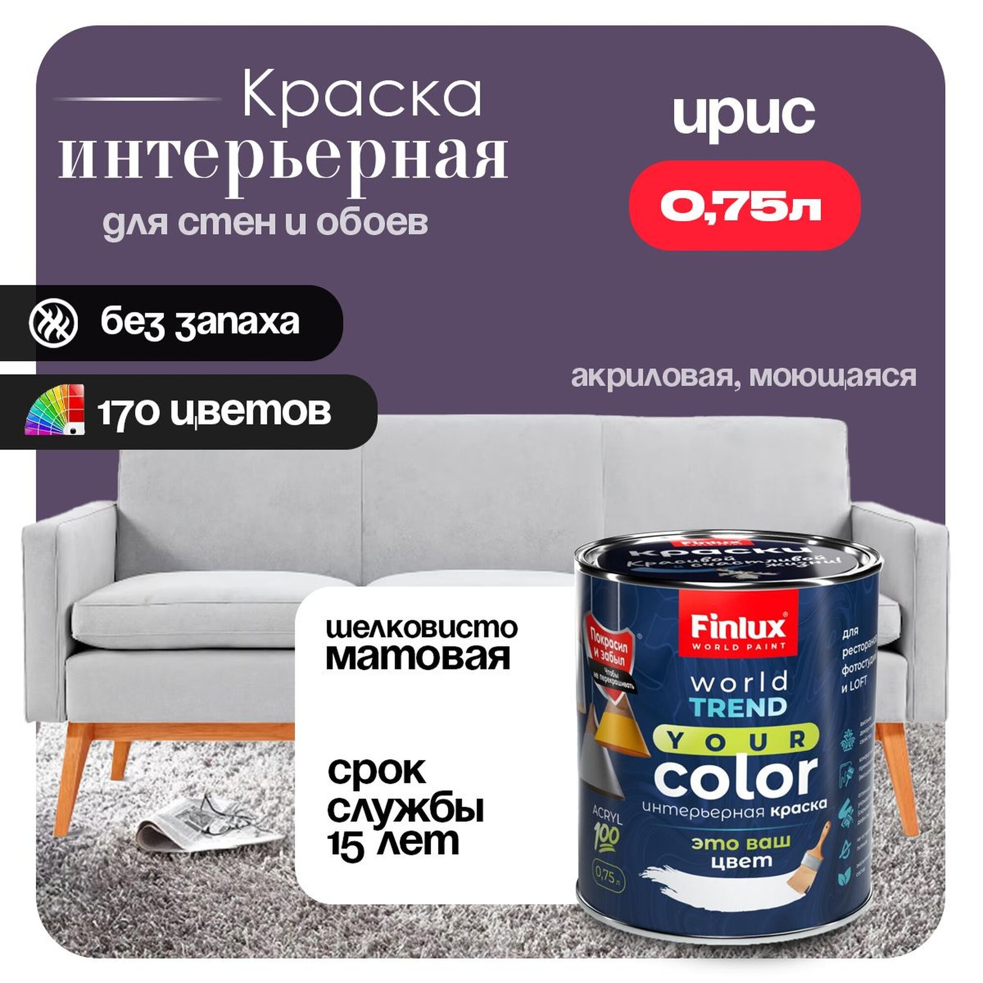 Акриловая краска для стен и обоев в детских комнатах Finlux СВ-25 WorldPaint (0.75 л, Ирис N343)