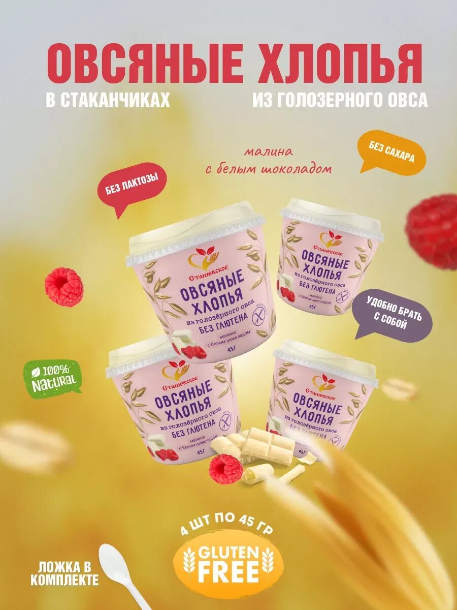 Овсяные хлопья из голозерного овса со вкусом малины и белого шоколада, без глютена, "Сташевское", 4 уп по 45 г