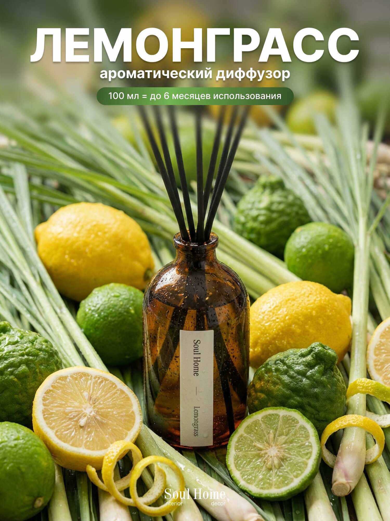 Ароматический диффузор Soul Home "Lemongrass", для дома и офиса, 100мл