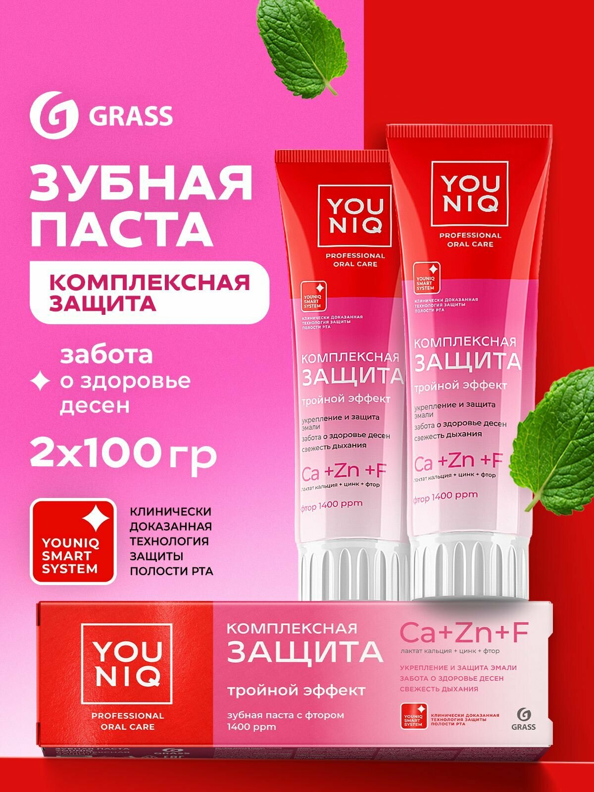 Зубная паста Комплексная Защита юник GRASS YOUNIQ 2 шт по 100 гр