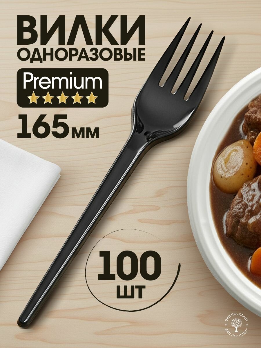 Вилки одноразовые пластиковые 100 шт 165 мм черные прочные Ecopakplast прочные вилки 100 штук 165 мм
