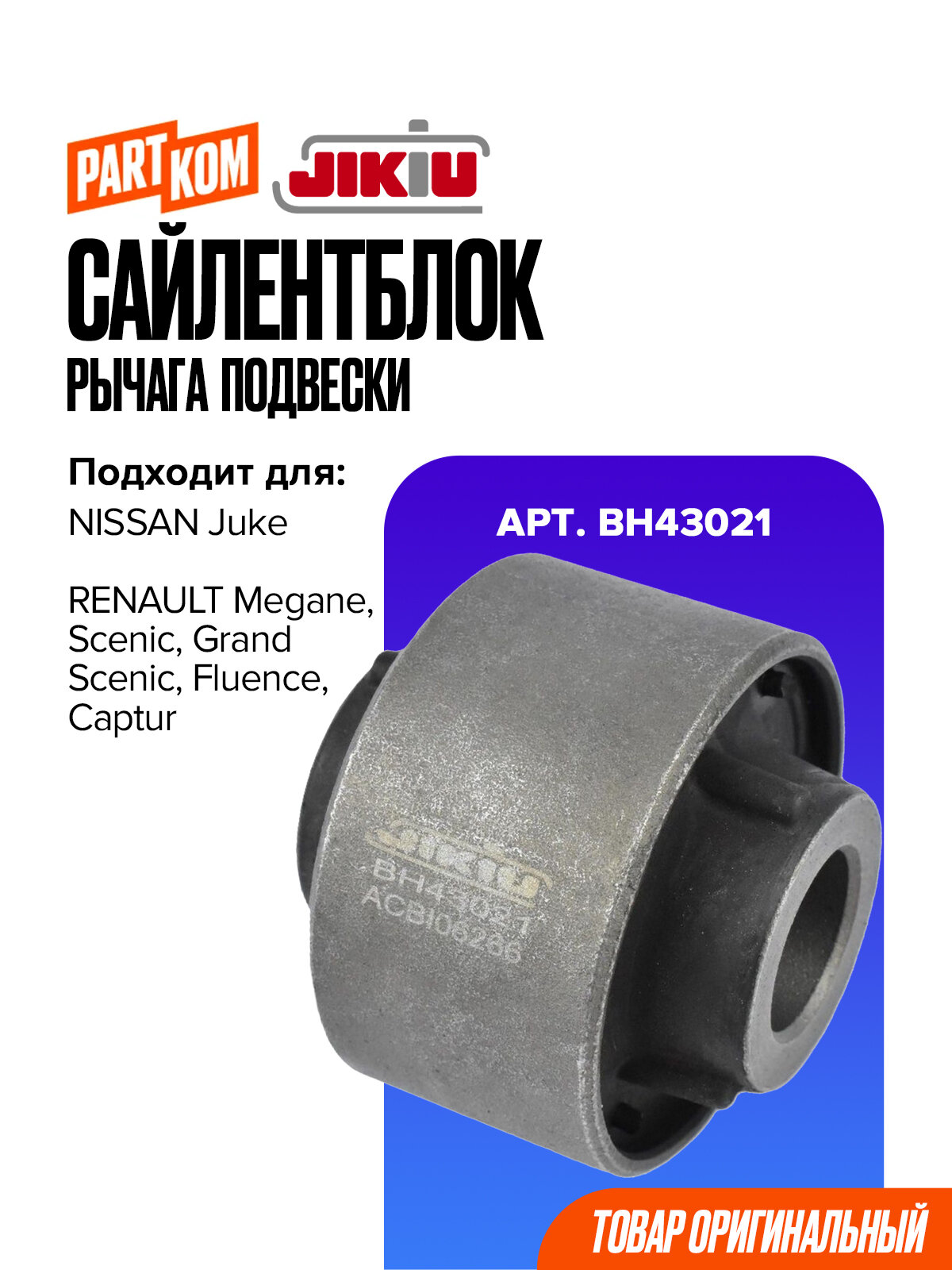 Сайлентблок рычага подвески для а/м NISSAN Juke; RENAULT Megane / Ниссан Жук, Рено Меган, JIKIU BH43021