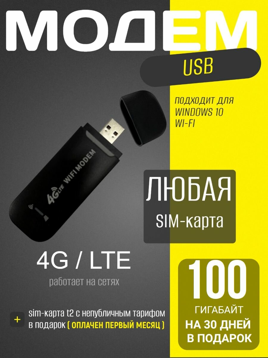 Беспроводной модем 4G LTE USB с раздачей WI-FI, поддержка всех операторов сим карты + сим карта (1 мес в подарок)