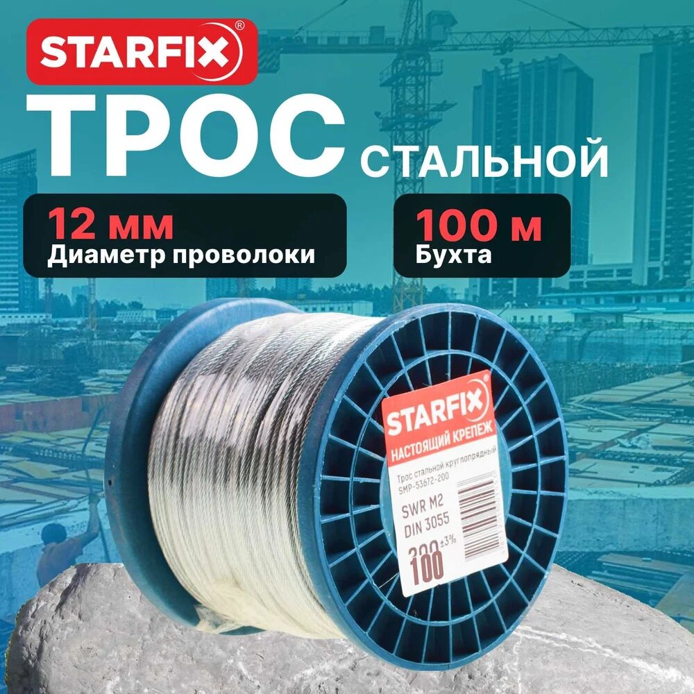 Трос стальной STARFIX М12 DIN 3060 бухта 100 м SMP-53713-100 ЦВ-2413735425