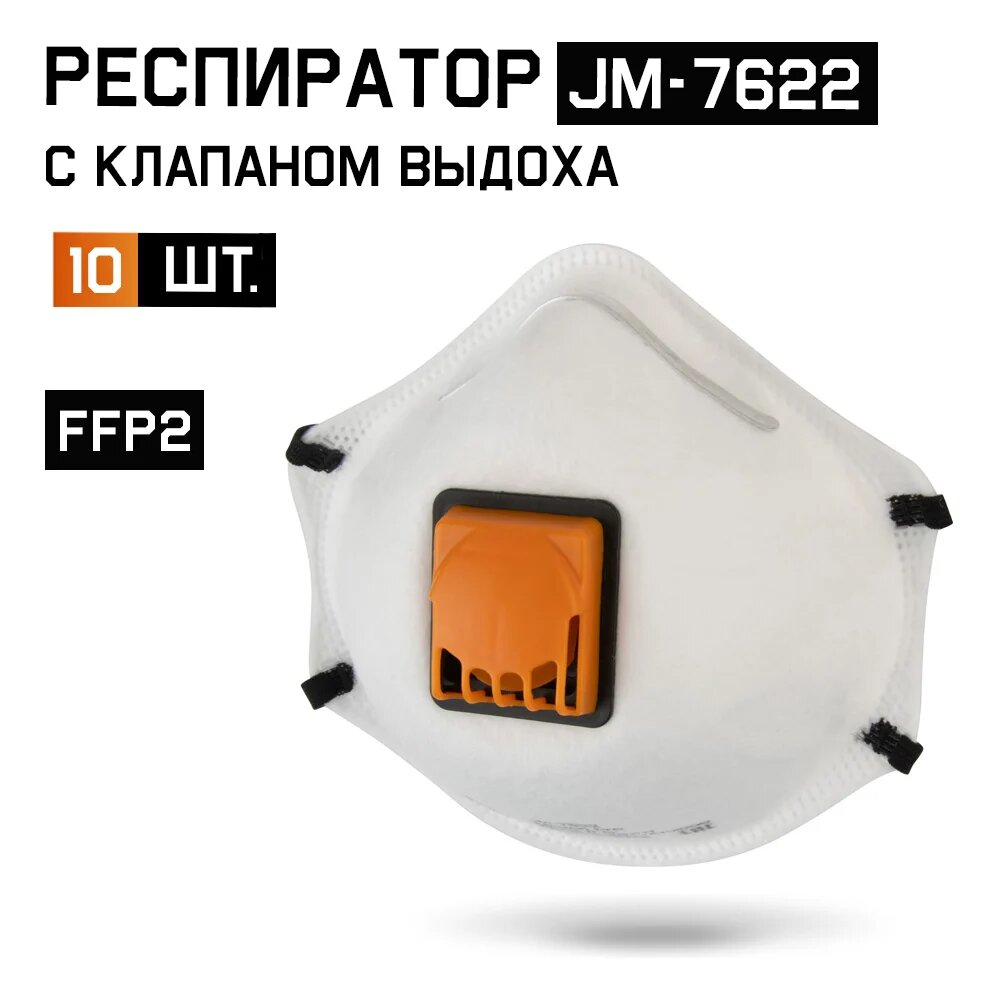 Респиратор Jeta Safety от пыли и аэрозолей (10 штук) FFP2 R D с клапаном с регулировкой резинки чашеобразный JM-7622