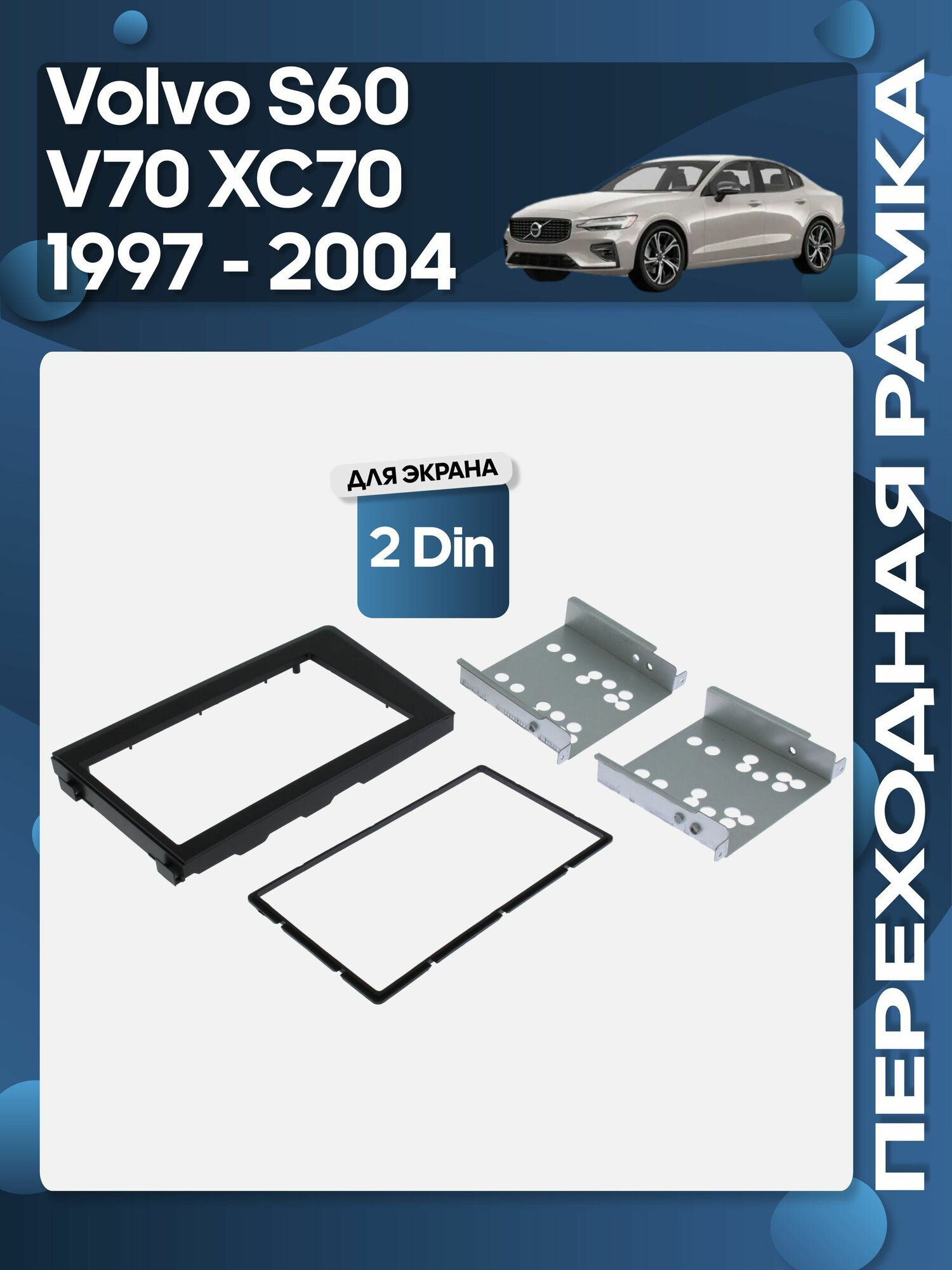 Рамка переходная Volvo S60 V70 XC70 1997 - 2004 2 Din / Wide Media