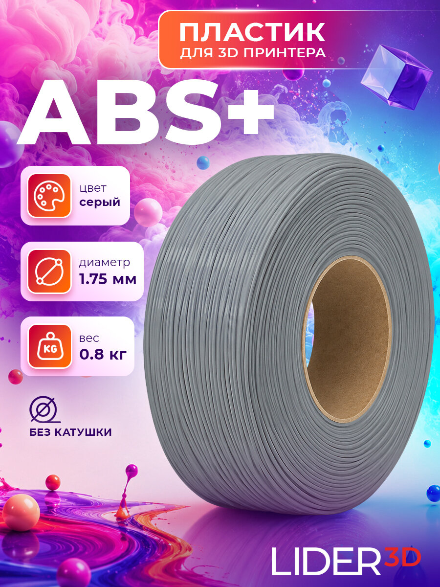 ABS+ пластик LIDER-3D для 3D принтера (без катушки) 1.75 мм, Серый, 0.8 кг