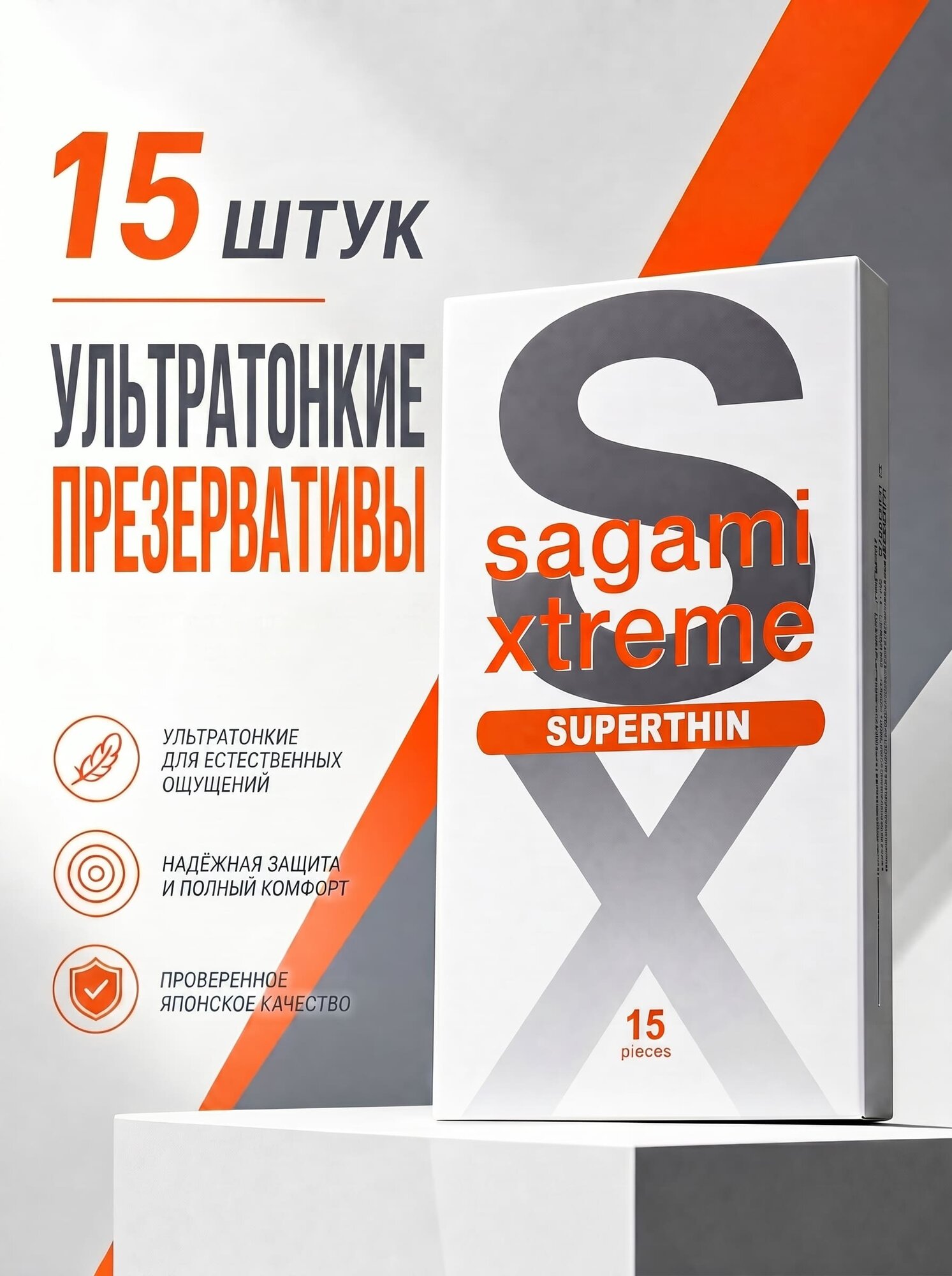 603 Sagami Xtreme 004, 15 шт. Презервативы ультратонкие. Упаковка по 15 шт.