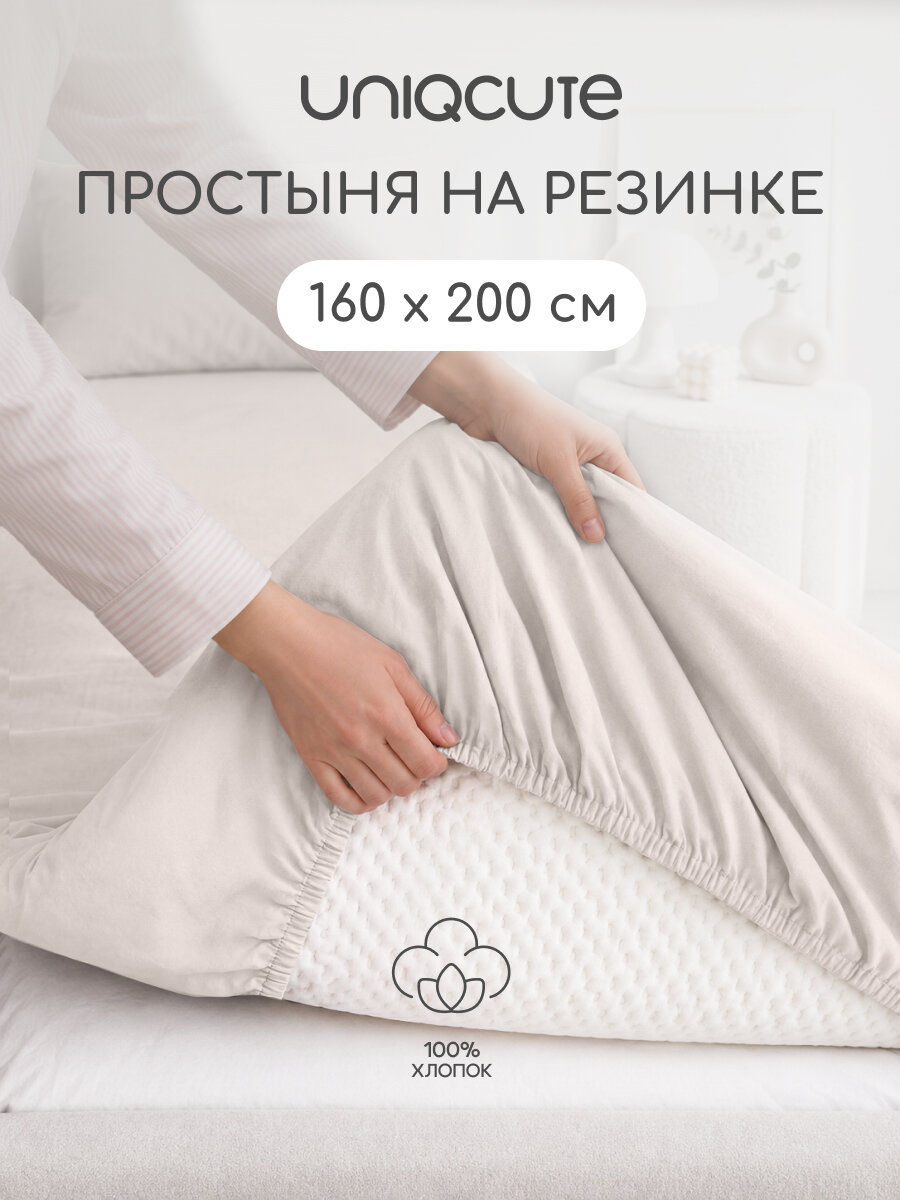 Простыня на резинке Uniqcute 160х200х25 см, Поплин, хлопок 100%, Льняной
