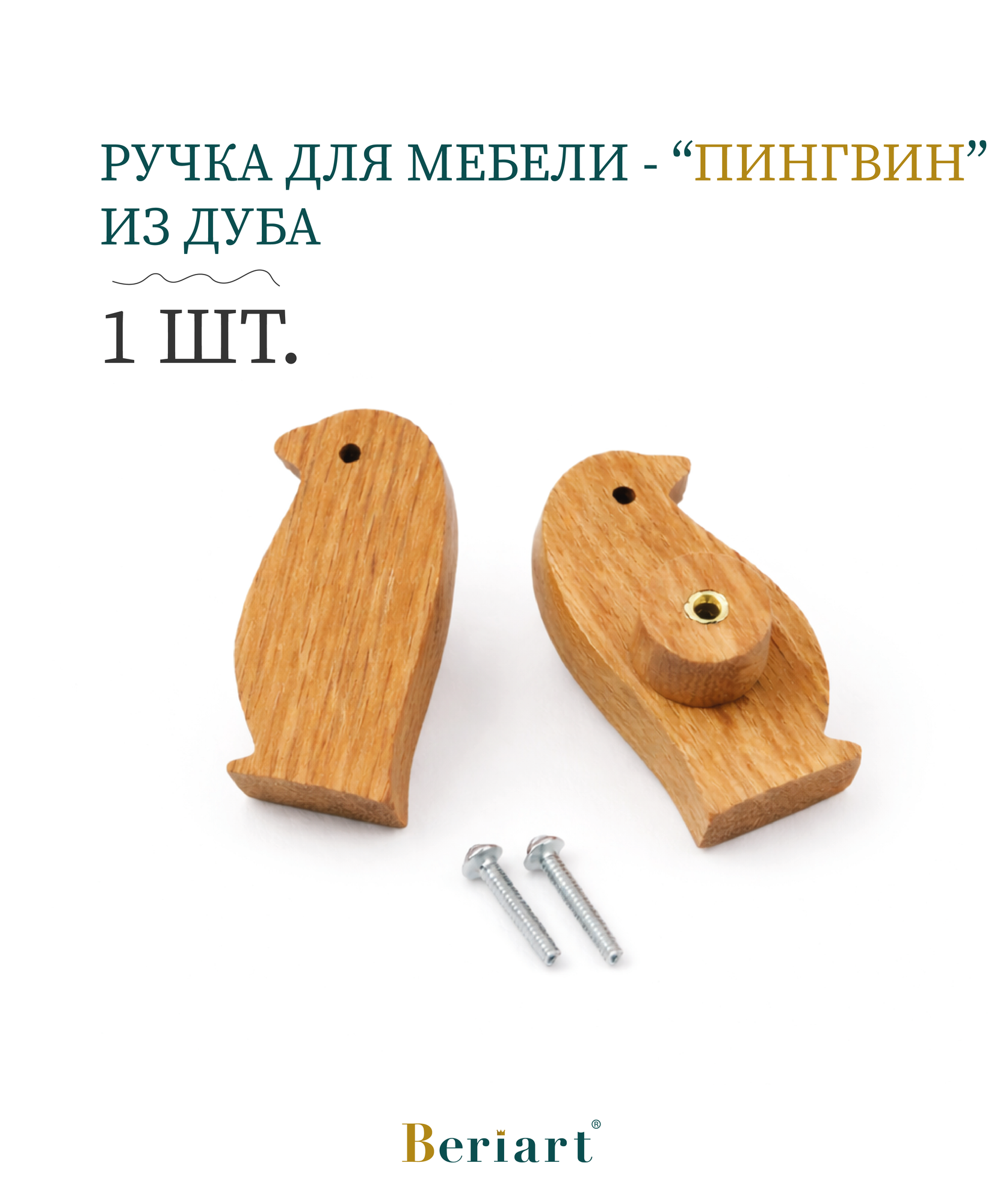 Ручка мебельная из дуба "Пингвин" 1 шт.