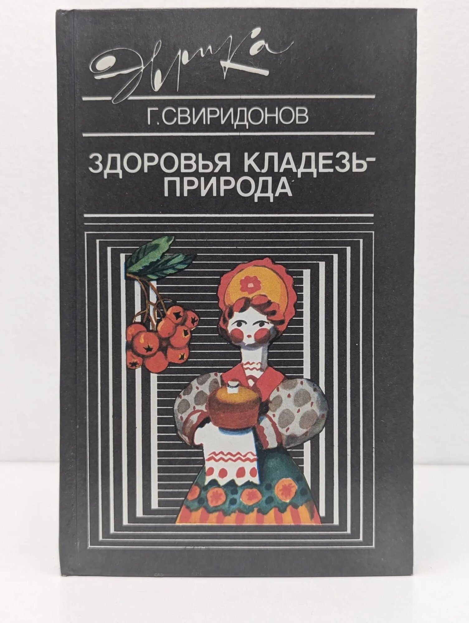 Эврика. Здоровья кладезь - природа Свиридонов Геннадий Михайлович 1990