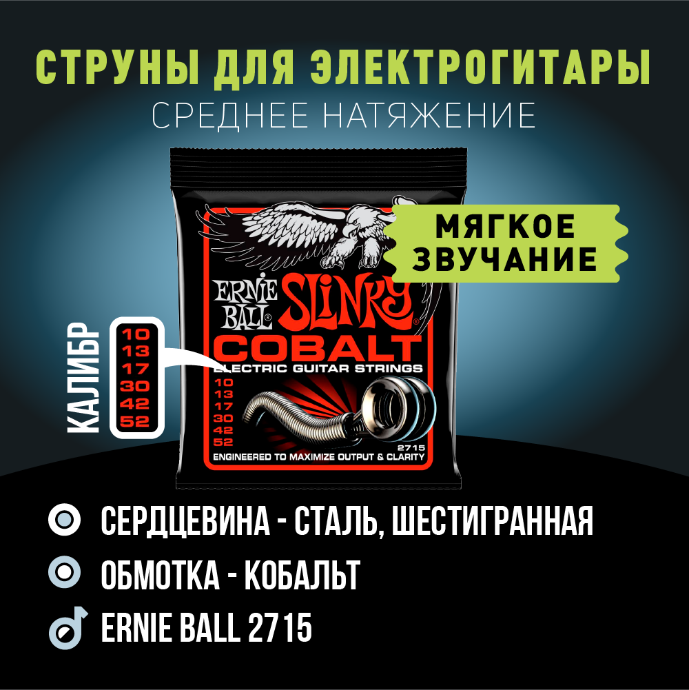 ERNIE BALL 2715 Cobalt Slinky Skinny Top Heavy Bottom 10-52 Струны для электрогитары