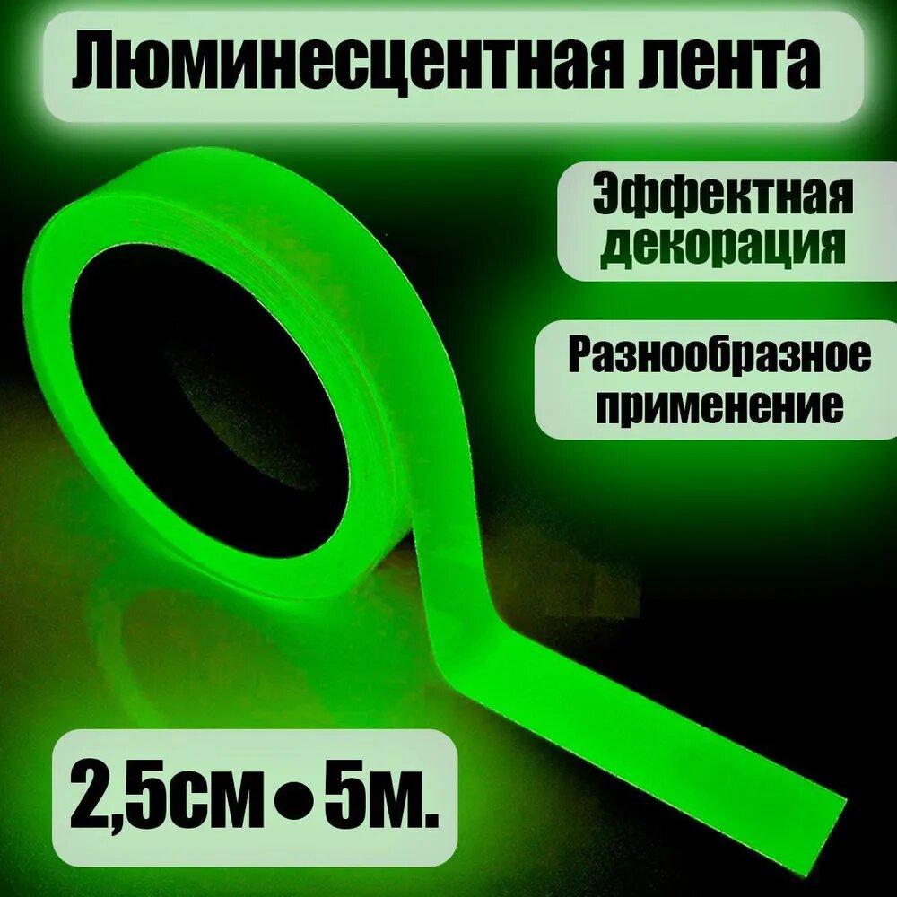Клейкая лента светящаяся в темноте, интерьерная, неоновая, фотолюминесцентная/HOT SOUR