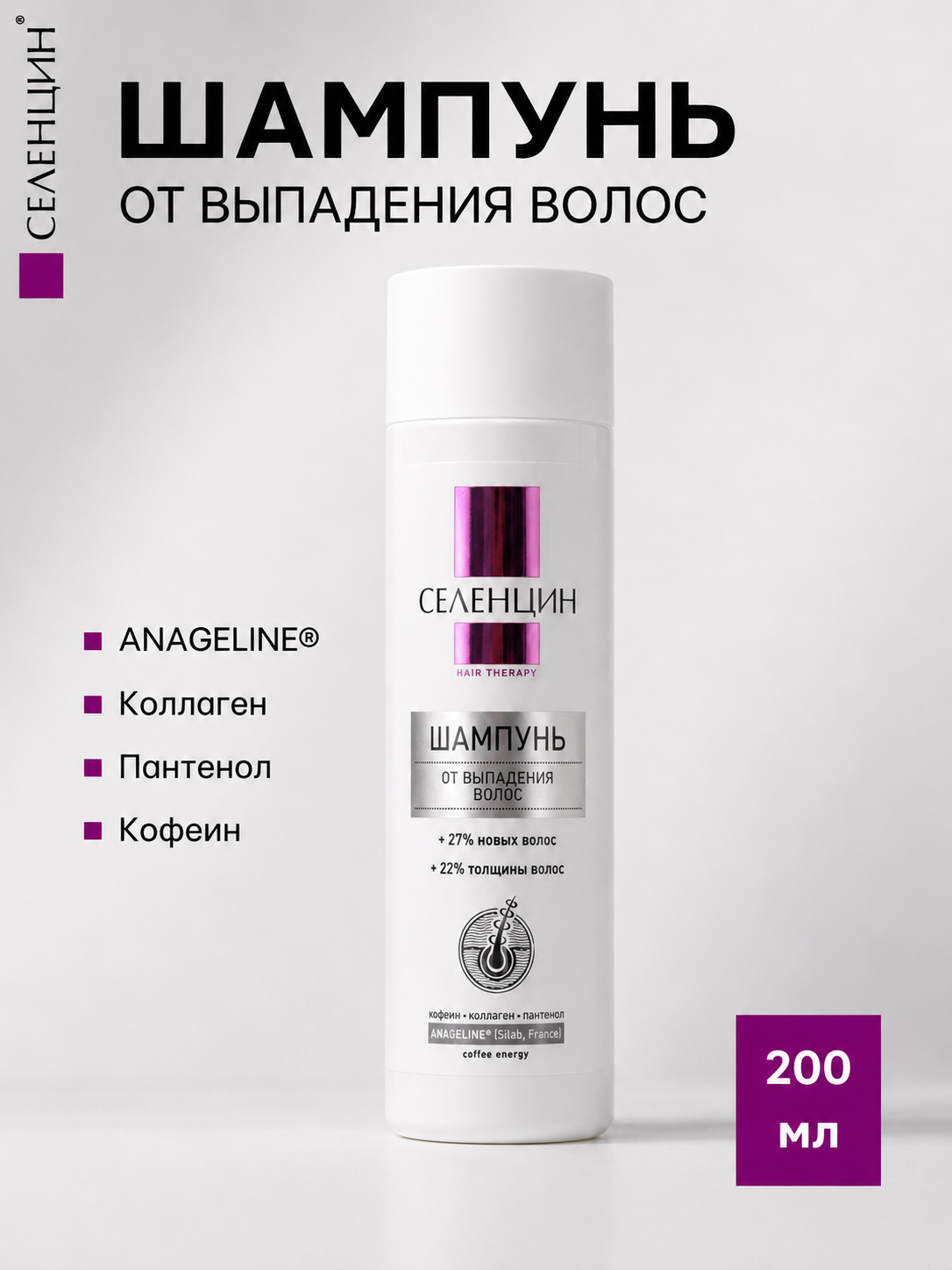Шампунь Селенцин Hair Therapy, против выпадения волос, для всех типов, 200мл