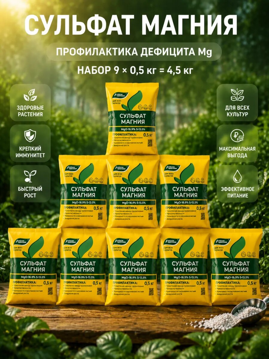 Сульфат магния удобрение для растений, 4,5 кг
