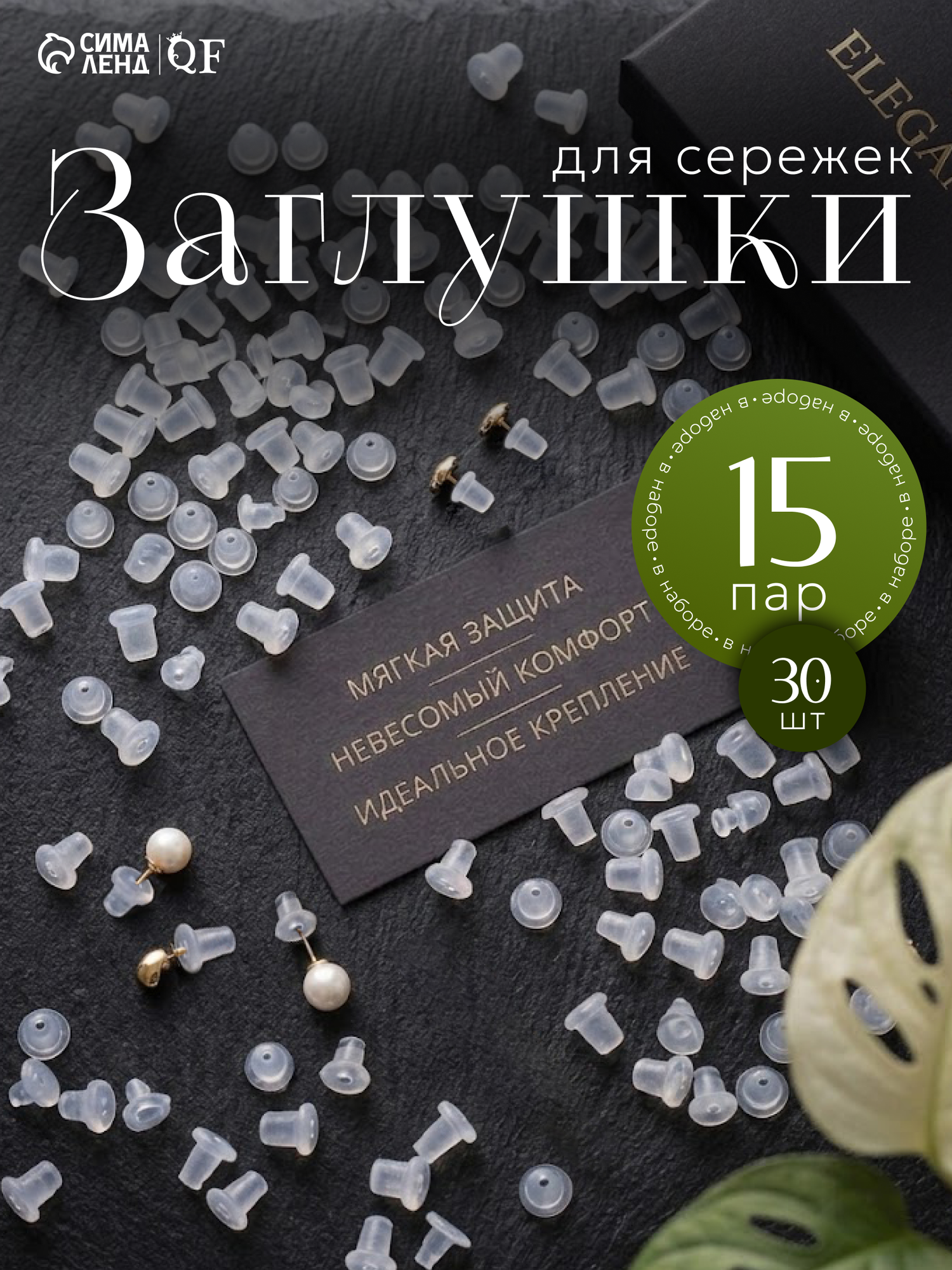 Заглушки для сережек, швенз, пусет силиконовые для швенз и пусет (набор 30 шт. ), 4×5 мм 10872333