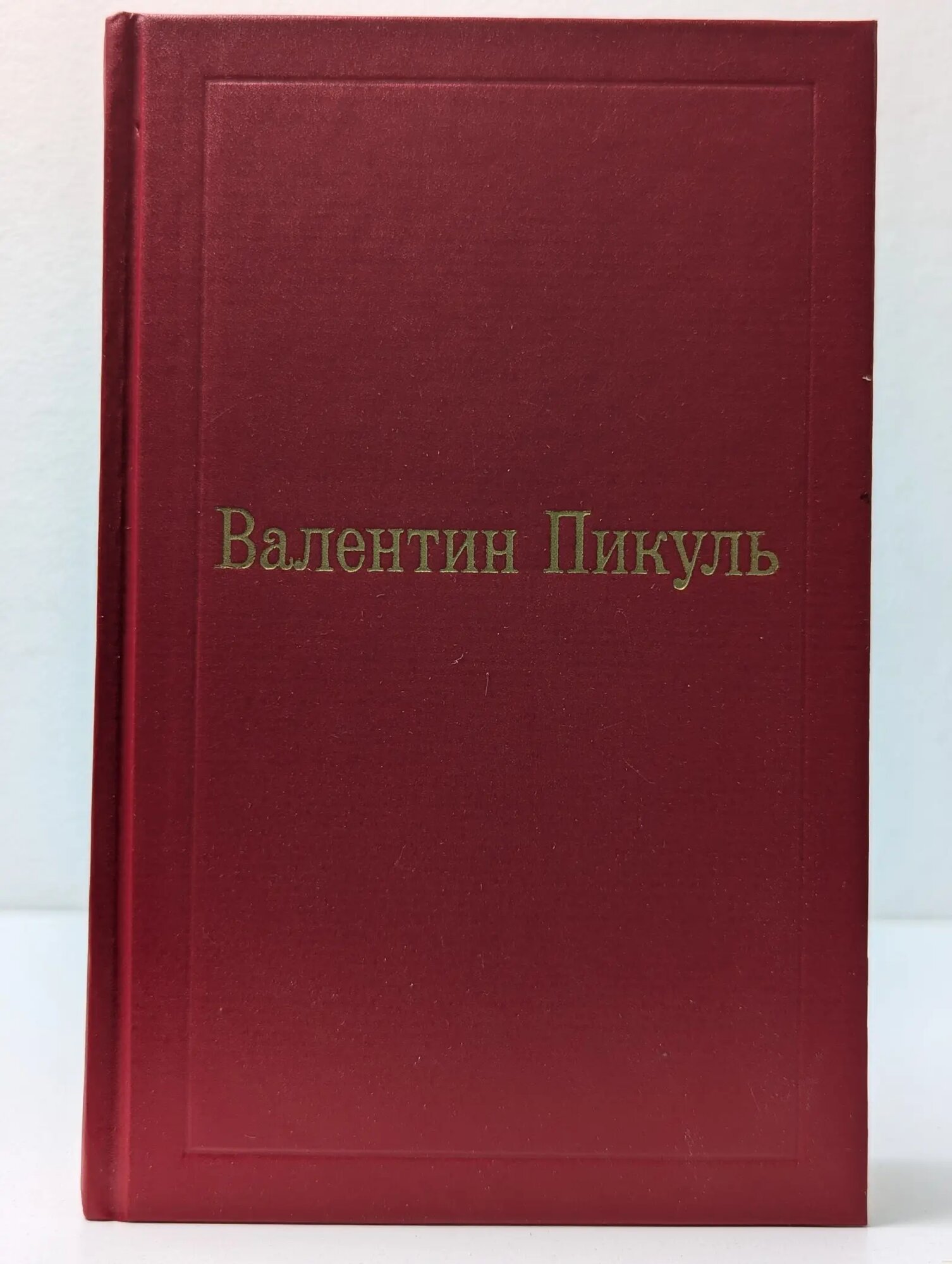 Валентин Пикуль. Избранные произведения в 12 томах. Том 8. Честь имею Пикуль Валентин Саввич 1994