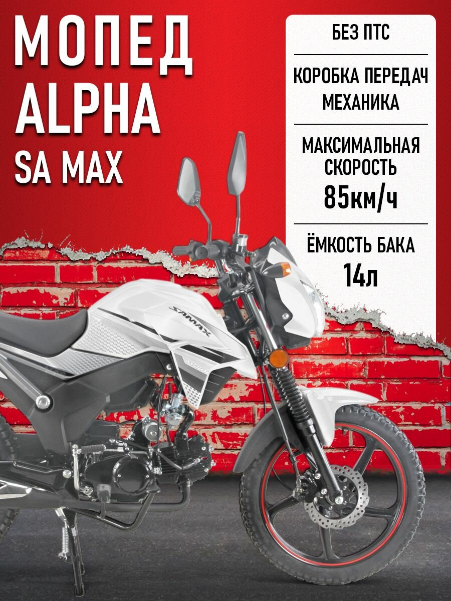 Мопед Alpha SA Max (Тюнинг) серебристо-белый