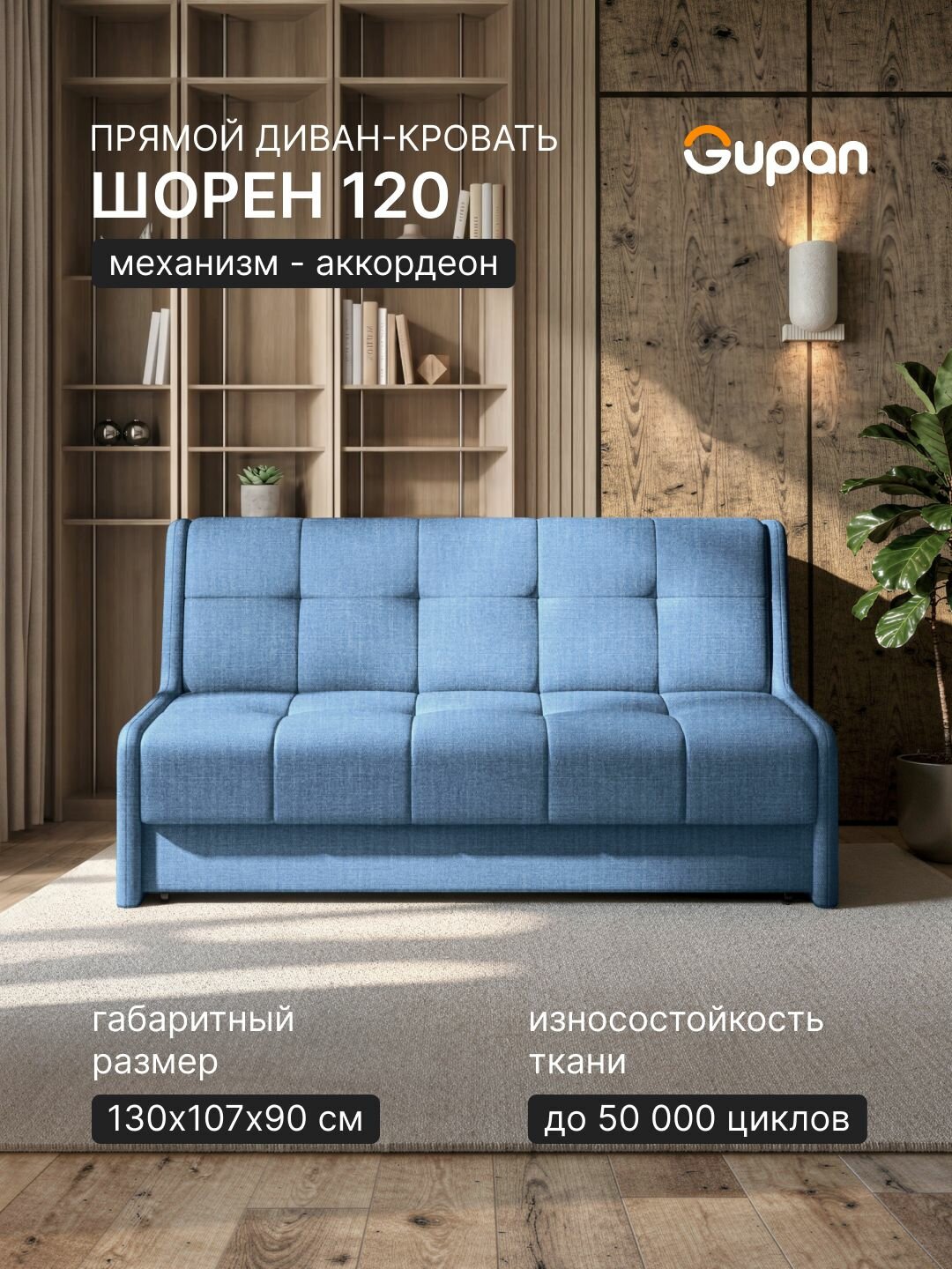 Диван кровать Gupan Шорен 120 Рогожка Савана Голубой, раскладной, механизм аккордеон, беспружинный
