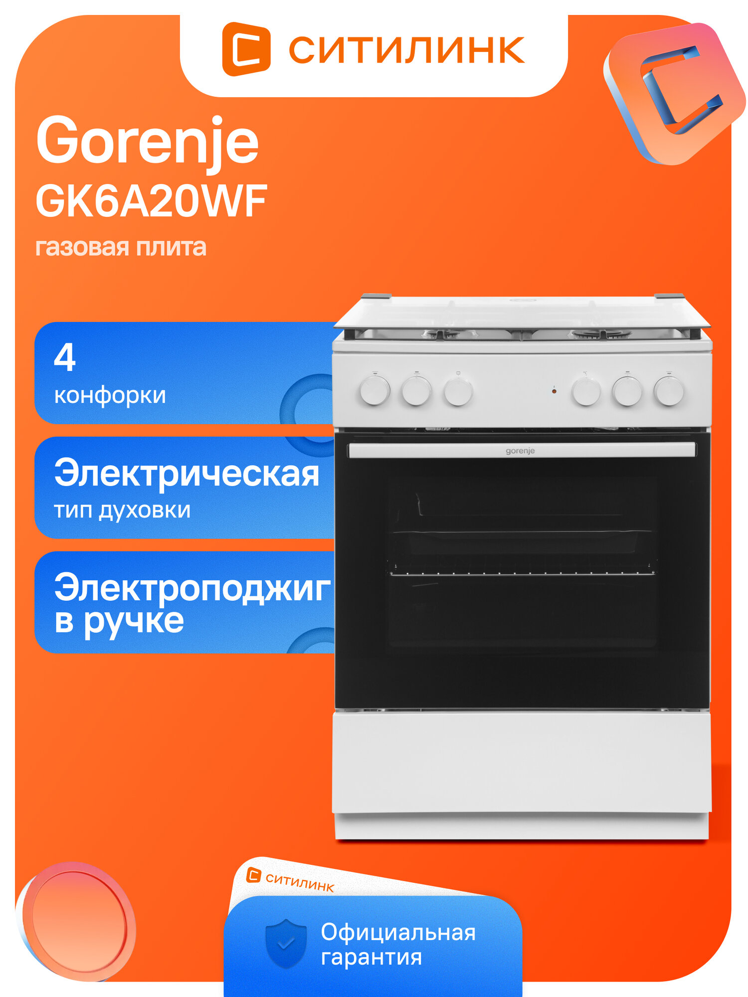 Газовая плита Gorenje GK6A20WF, электрическая духовка, стеклянная крышка, чугун, белый