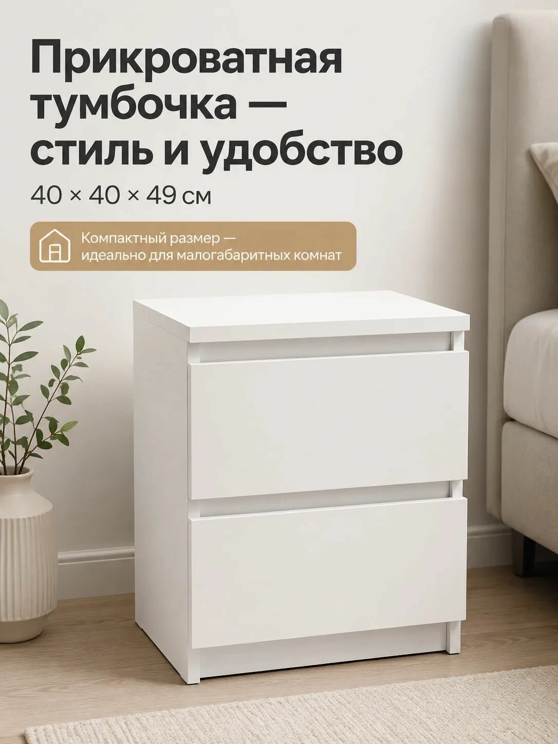 Прикроватная тумбочка с 2 ящиками Sitstep белый