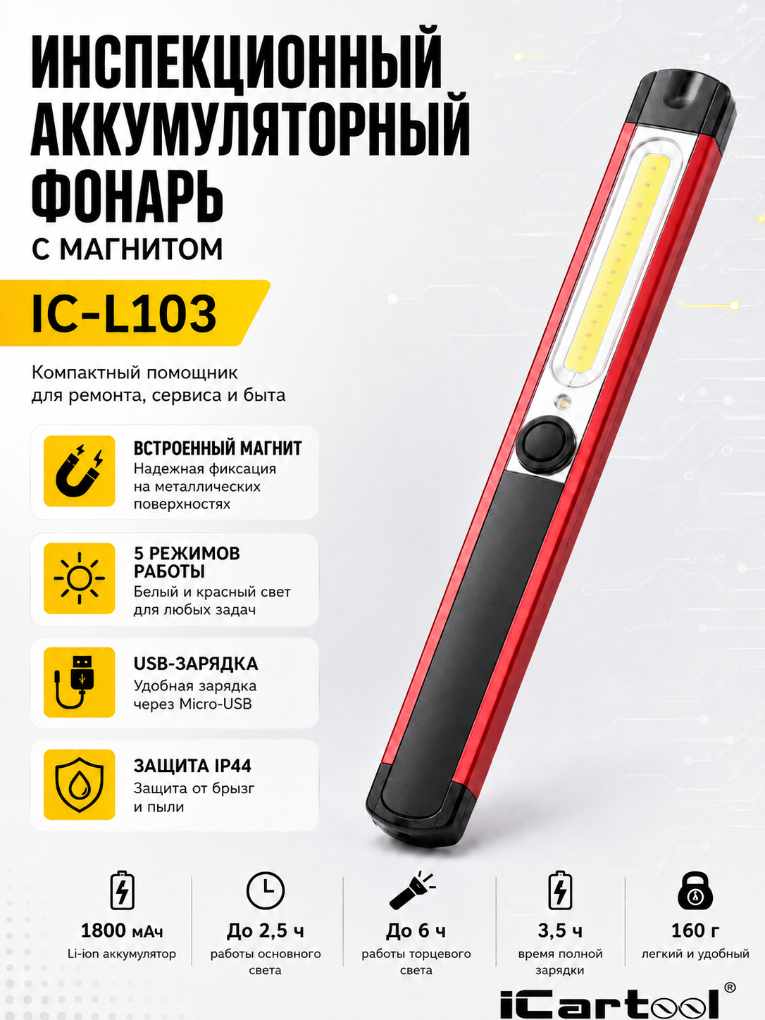 Фонарь светодиодный аккумуляторный с магнитом, инспекционный iCartool IC-L103