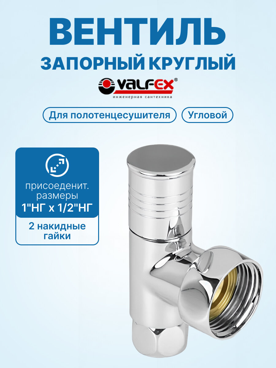 Valfex вентиль запор. угл. с двумя накид. гайками 1"НГ х 1/2"НГ круглый для полотенцесушителя